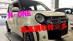 N-ONE TEIN FLEX Z 取付‼ | 店舗おススメ情報 | タイヤ館 さやま（埼玉県）