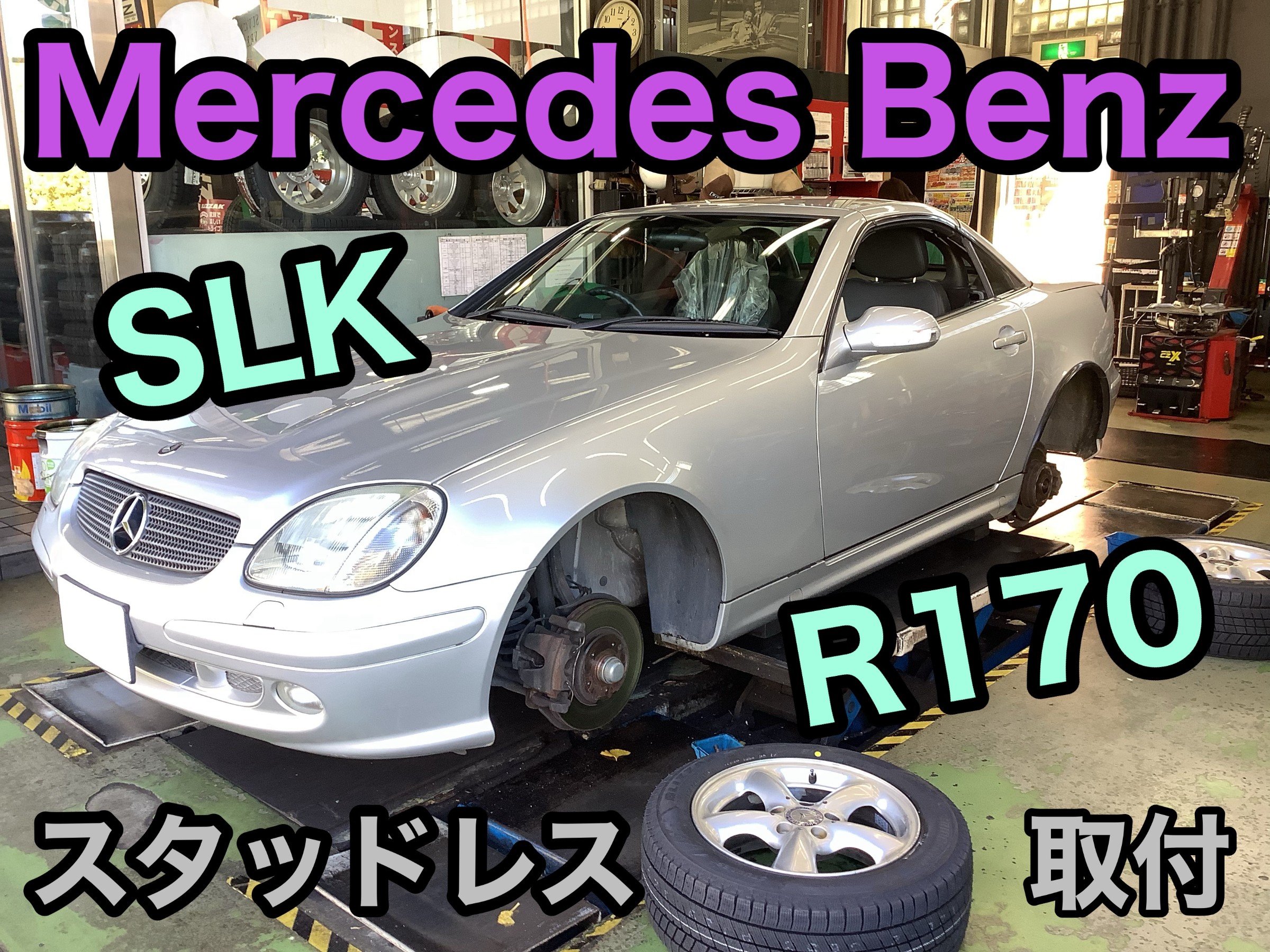 メルセデスベンツ R170 SLK スタッドレス装着。 | 店舗おススメ情報 | タイヤ館 パドック246（東京都）