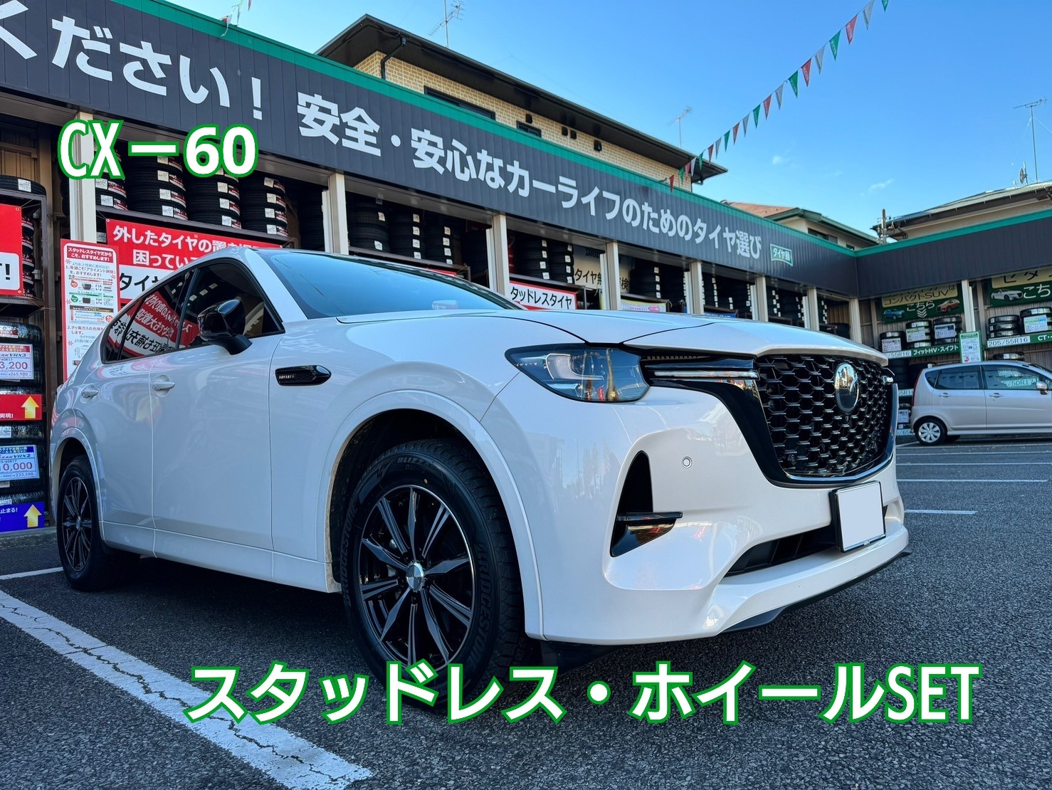 【マツダ・CX−60・KH5P】スタッドレス・ホイール取付 | 店舗おススメ情報 | タイヤ館 うしく上柏田（茨城県）