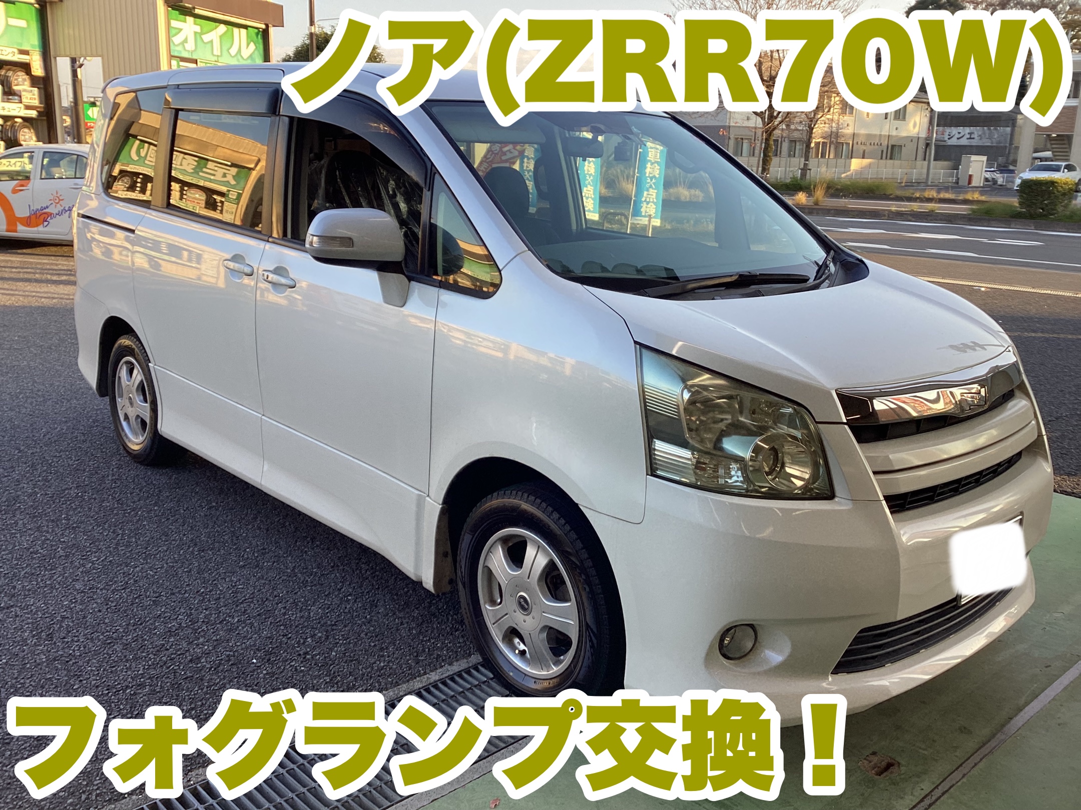 ノア（ZRR70W）フォグランプバルブ交換！ | 店舗おススメ情報 | タイヤ館 結城（茨城県）