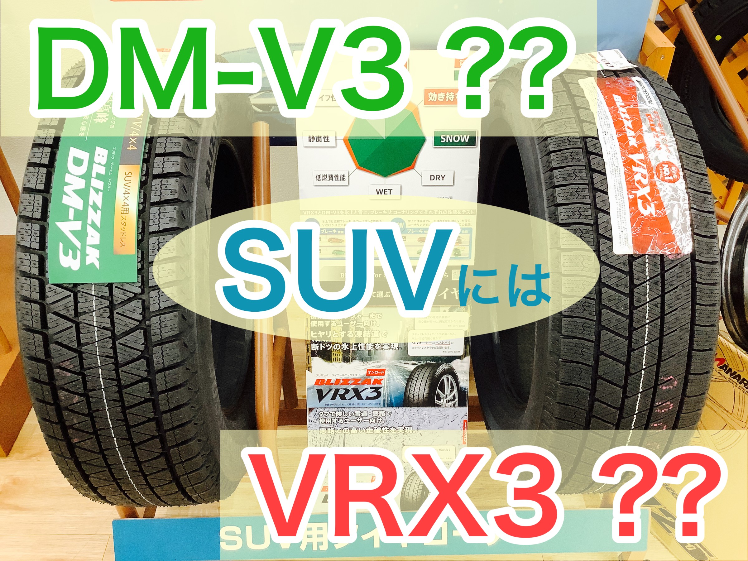 SUVには『DM-V3』？？『VRX3』？？ | 店舗おススメ情報 | タイヤ館 新発寒（北海道）