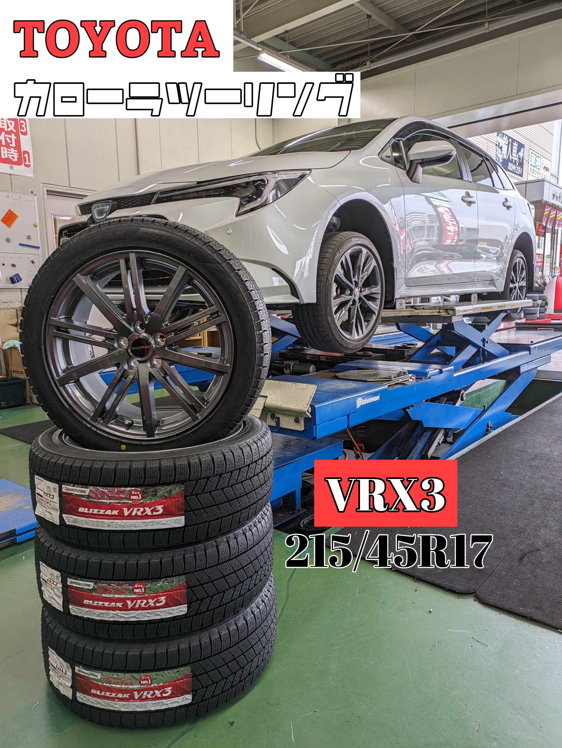 TOYOTA カローラツーリング VRX3 | 店舗おススメ情報 | タイヤ館 姫路中央店（兵庫県）