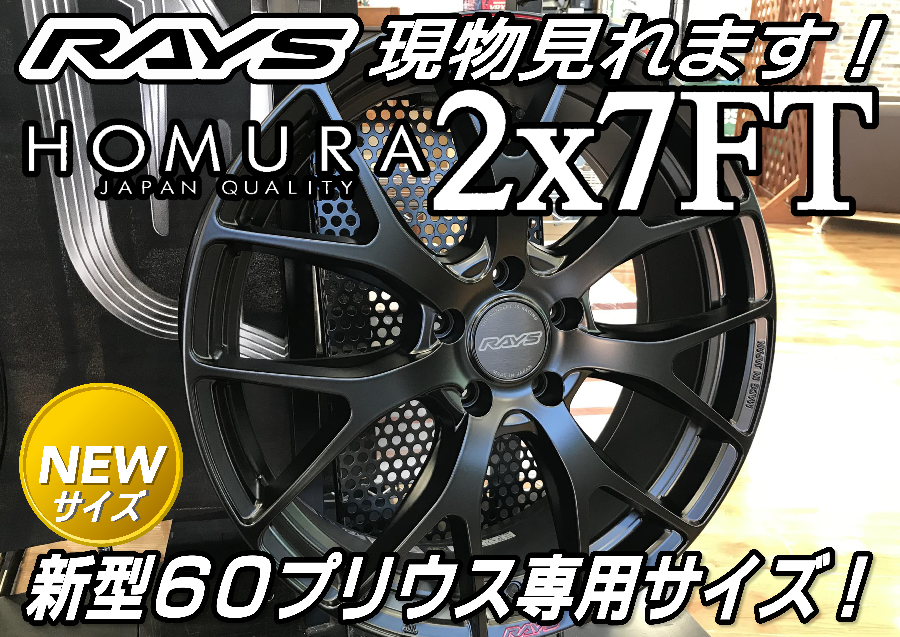 【在庫あり】60プリウス用 レイズ ホムラ 2x7FT セミグロスブラック | 店舗おススメ情報 | タイヤ館 福岡西（福岡県）