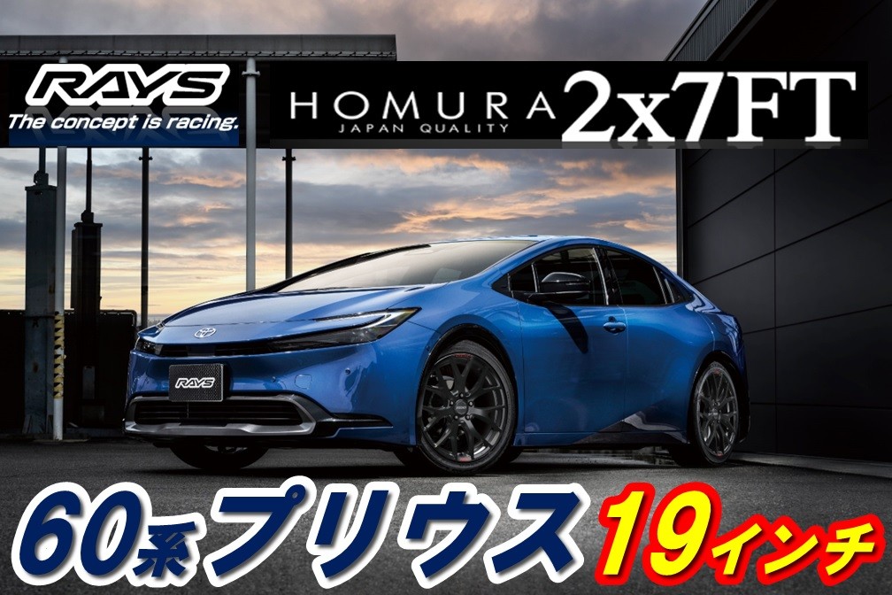 ★RAYS･HOMURA 2x7FT★60系プリウス19インチ！入荷展示中!! | 店舗おススメ情報 | タイヤ館 北本（埼玉県）