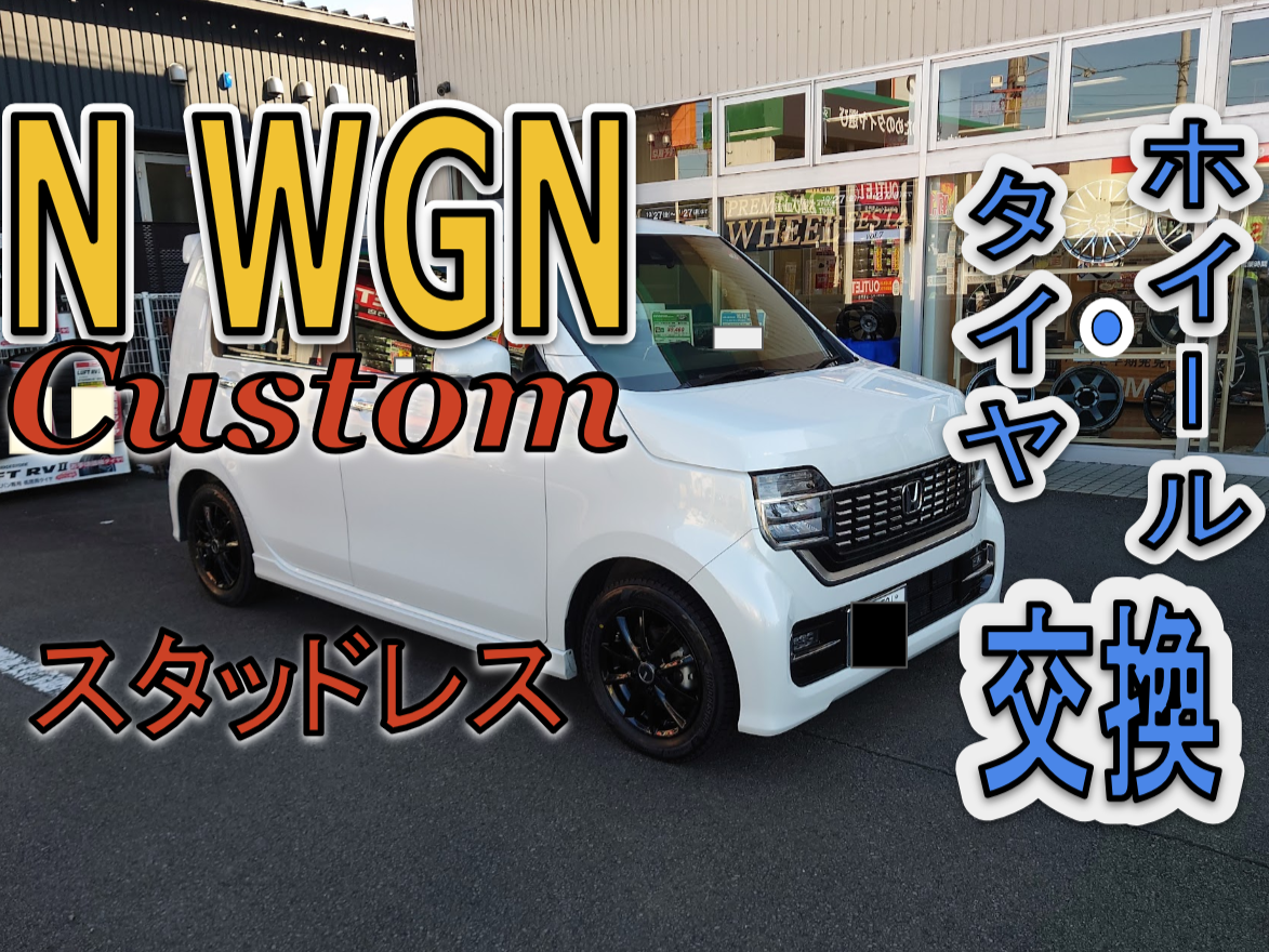 ≪ホンダ N-WGN カスタム スタッドレスタイヤ・ホイール取付け≫ | 店舗おススメ情報 | タイヤ館 川之江（愛媛県）