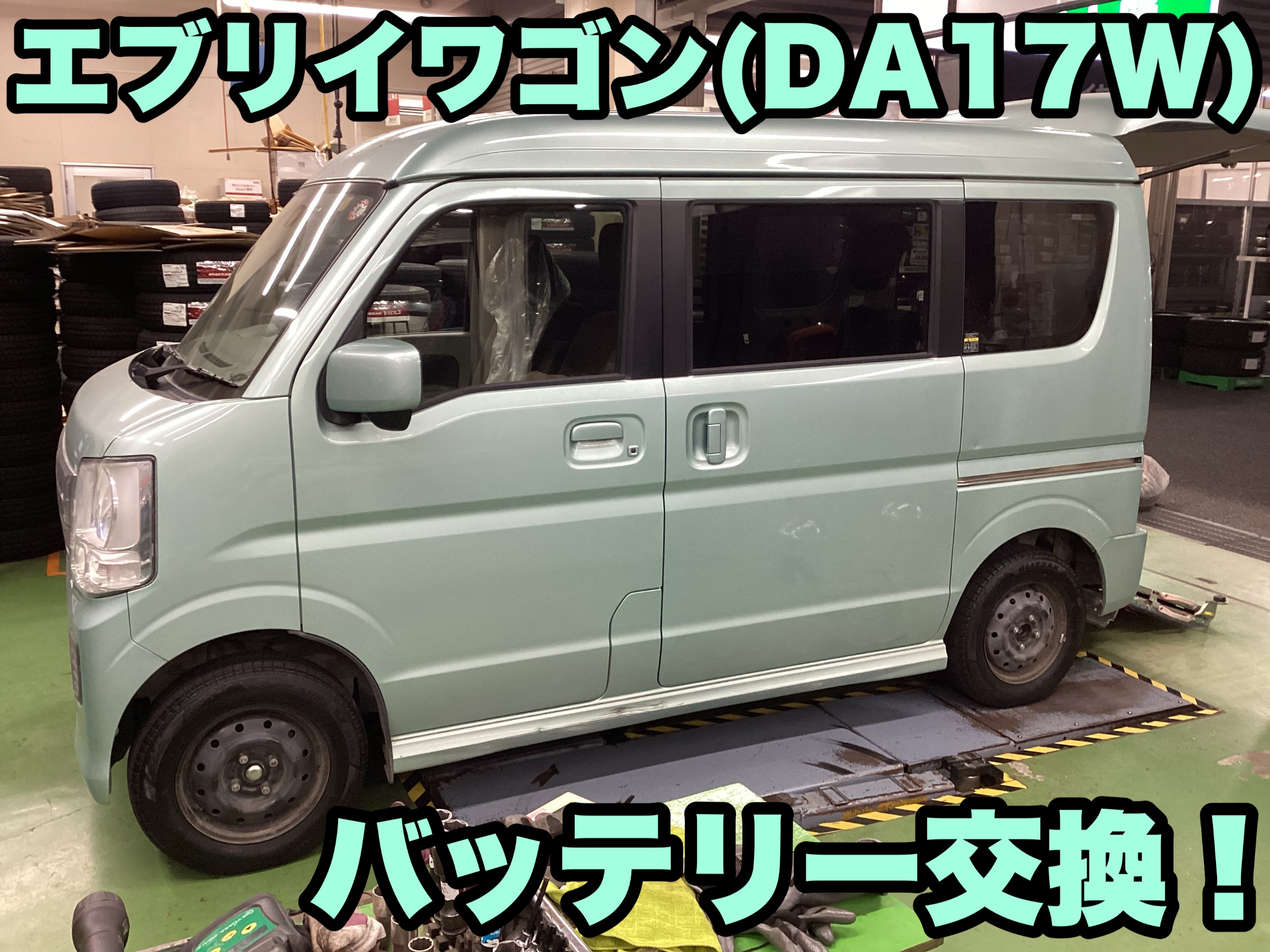 エブリイワゴン（DA17W）バッテリー交換 | 店舗おススメ情報 | タイヤ館 結城（茨城県）