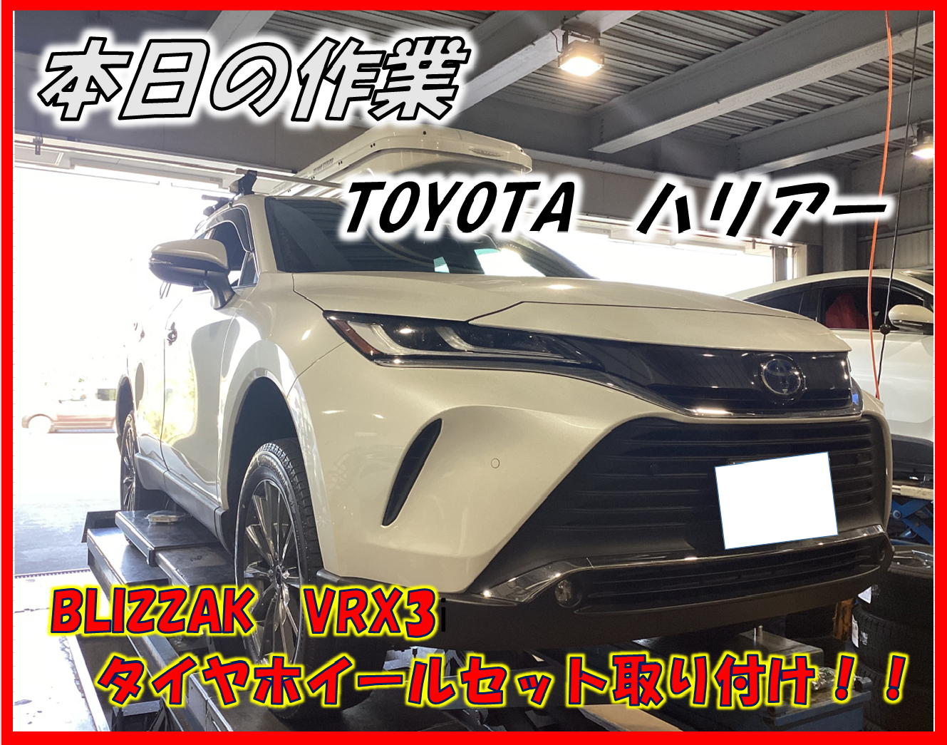 TOYOTA ハリアー BLIZZAK VRX3 タイヤホイールセット取り付け！！ | 店舗おススメ情報 | タイヤ館 大府（愛知県）