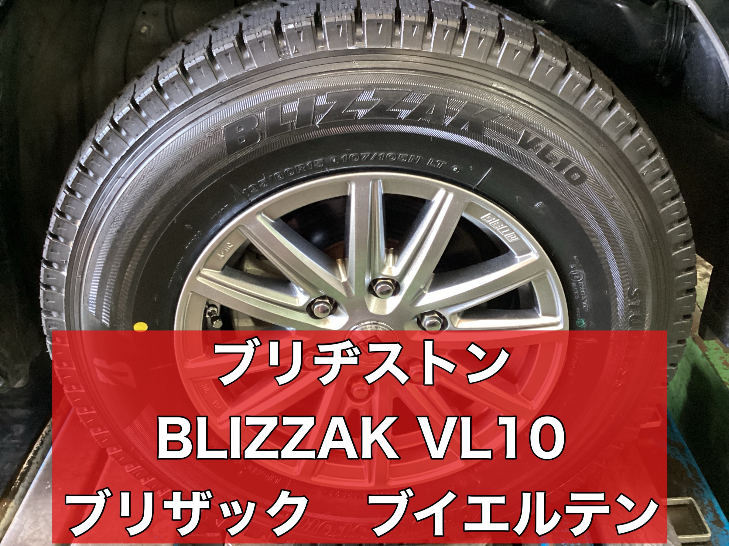 働くお車&キャンピング使用のお車にブリヂストンのBLIZZAK 「VL10」取付！！！ | 店舗おススメ情報 | タイヤ館 東船橋（千葉県）