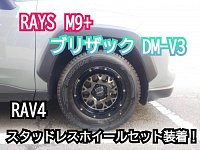 RAV4にRAYS M9+ と ブリザックDM-V3 装着！ | 店舗おススメ情報 | タイヤ館 丸亀（香川県）