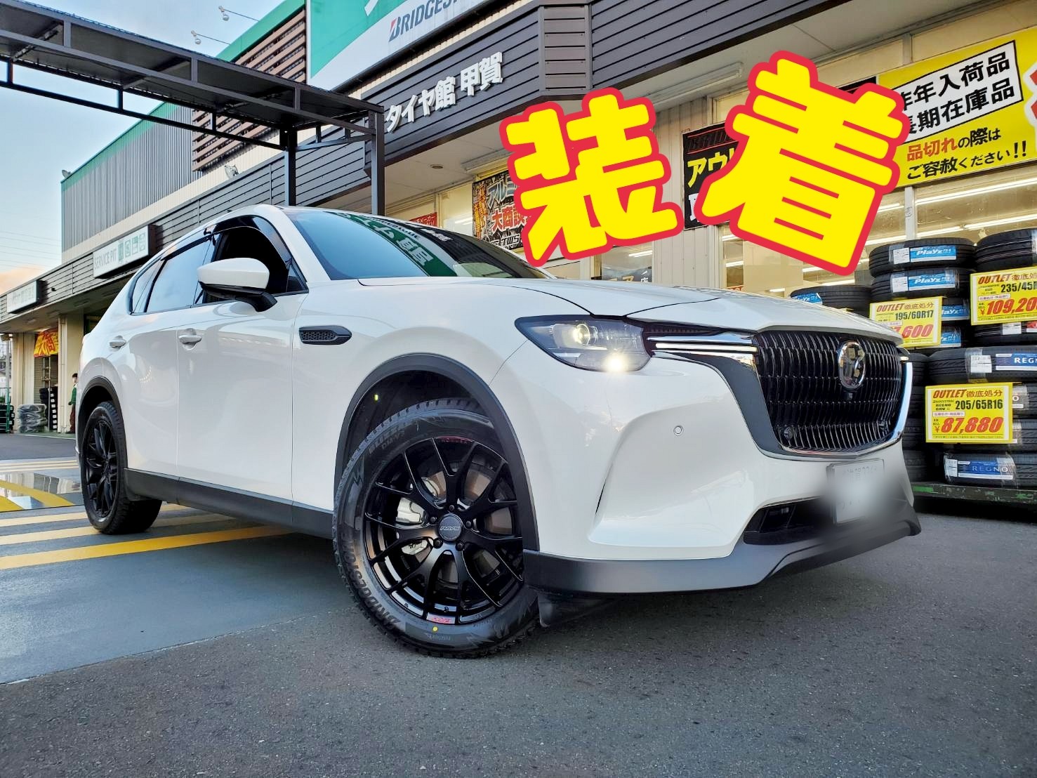 CX-60☆RAYSホムラ2X7FT＆ブリザックDM-V3装着しました！ | 店舗おススメ情報 | タイヤ館 甲賀（滋賀県）