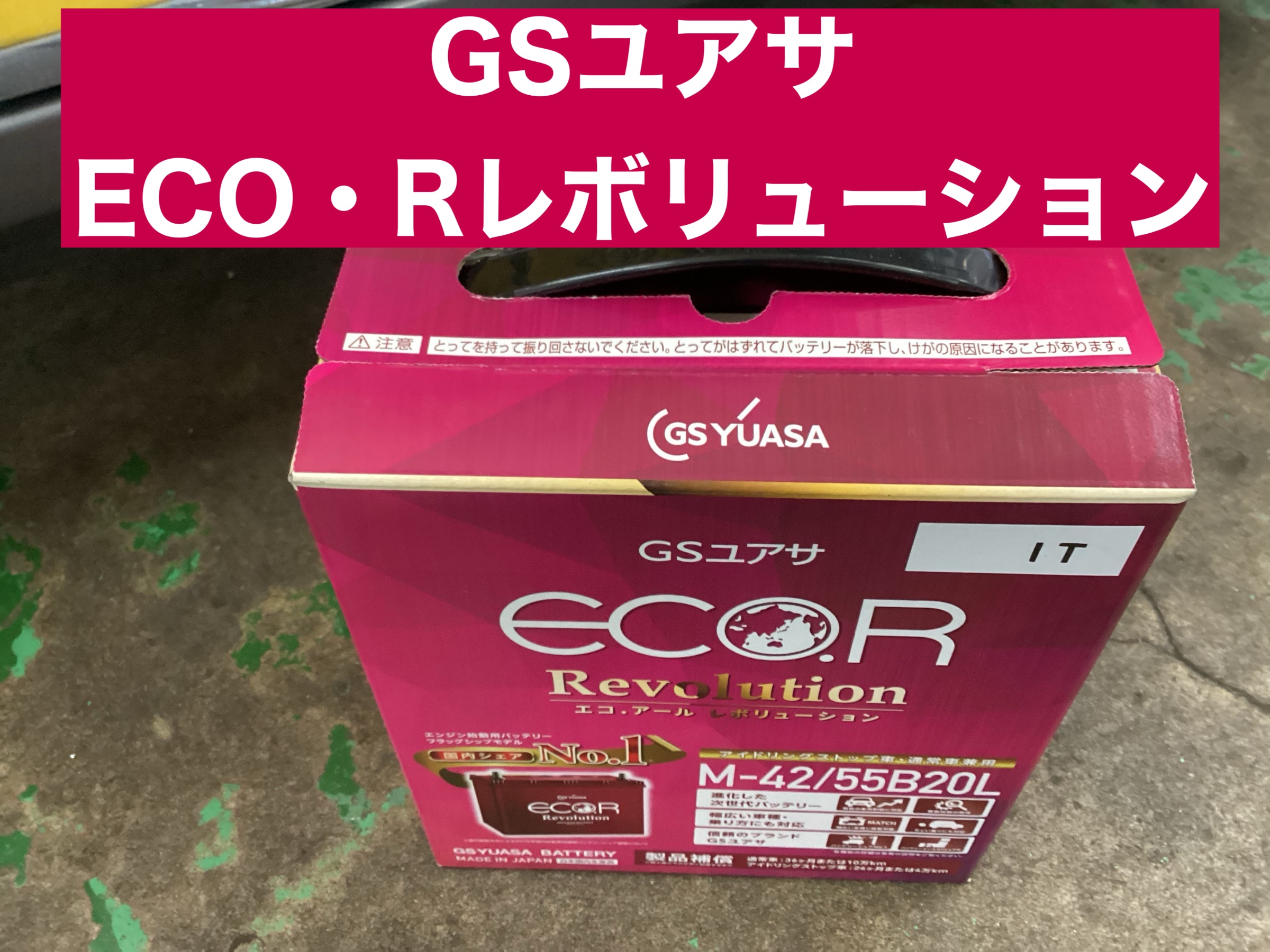 ダイハツ「ウェイク」のカーバッテリー交換。「gsユアサ Eco・rレボリューション」取付！ ダイハツ ウェイク メンテナンス商品 その他