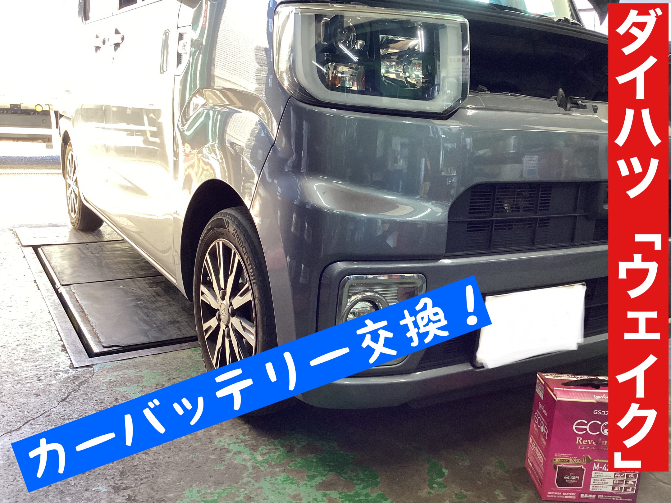ダイハツ「ウェイク」のカーバッテリー交換。「gsユアサ Eco・rレボリューション」取付！ 店舗おススメ情報 タイヤ館 東船橋