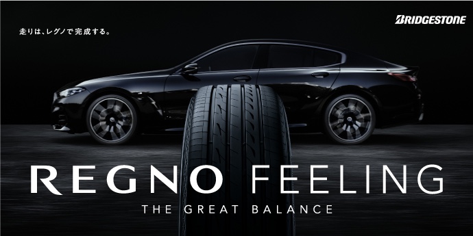 待望の新商品！ブリヂストンREGNO GR-XⅢ[レグノ ジーアール・クロススリー]発売開始！！ | お知らせ | タイヤ館 鳥栖 | タイヤからはじまる、トータルカーメンテナンス タイヤ館グループ