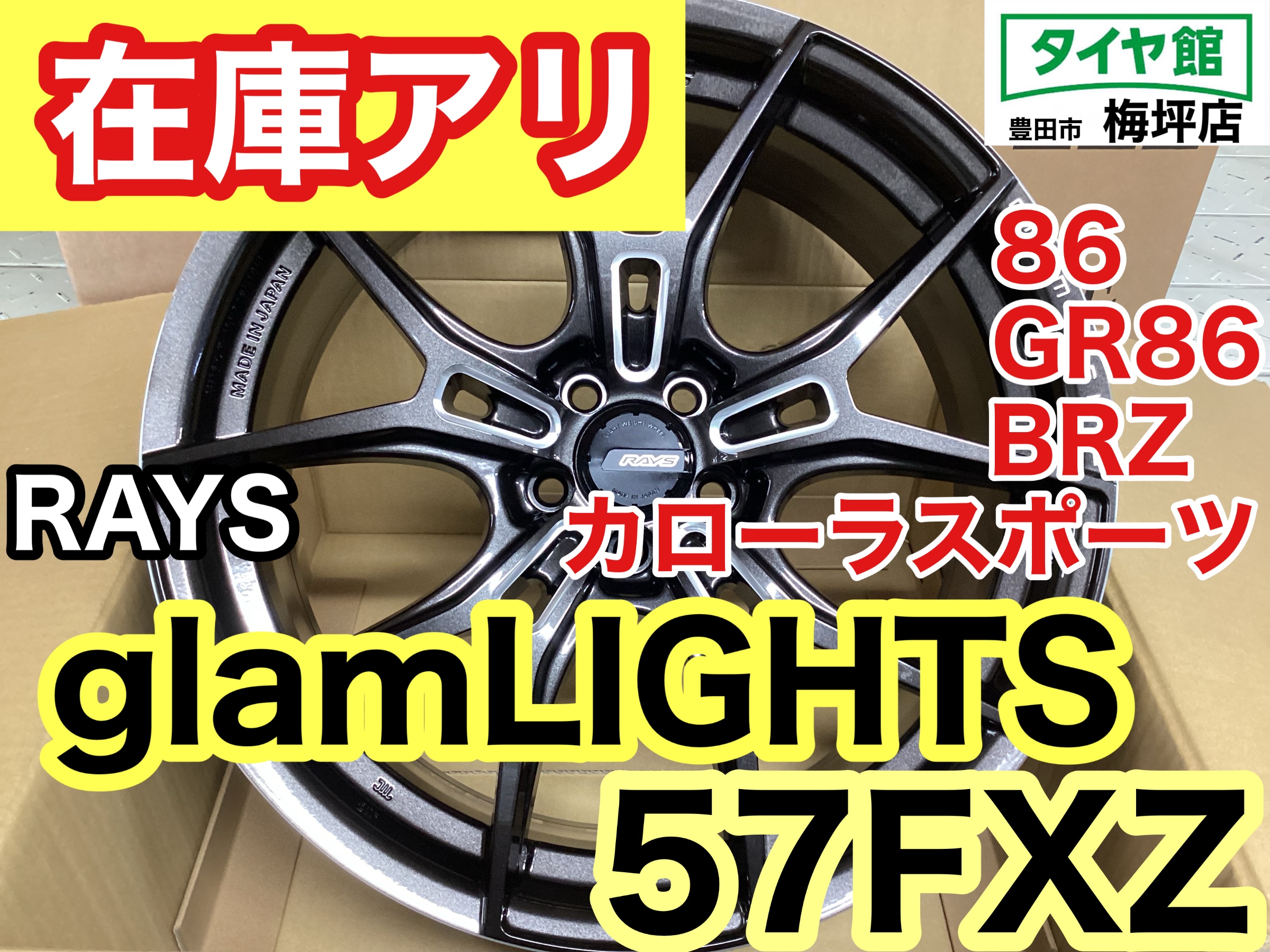 【86・GR86用 19インチホイール在庫アリ】RAYS glamLIGHTS 57FXZ | 店舗おススメ情報 | タイヤ館 梅坪