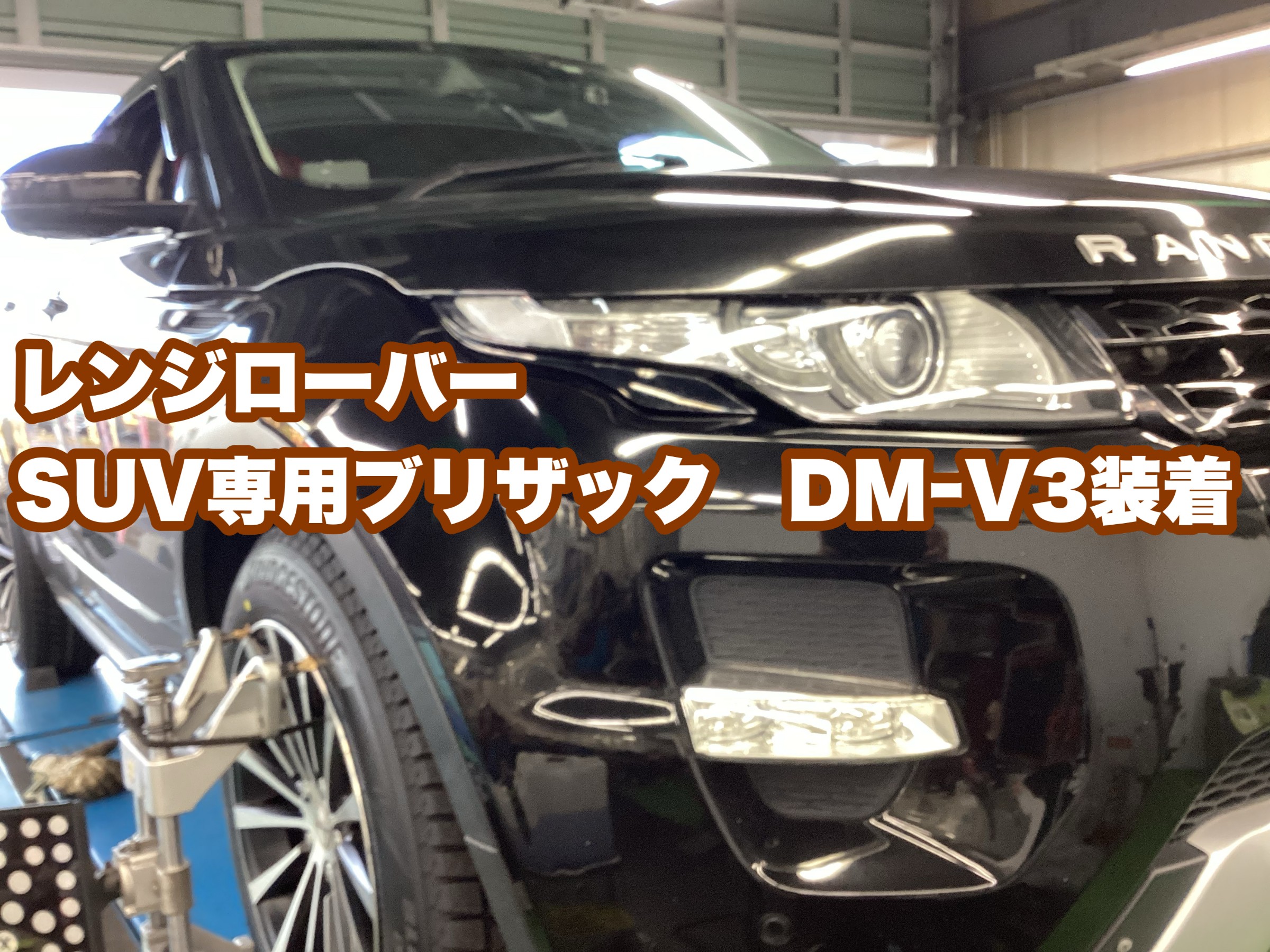 ☆レンジローバー☆SUV専用ブリザックDM-V3＆アライメント☆ | 店舗おススメ情報 | タイヤ館 ビィ・ワークス登別（北海道）