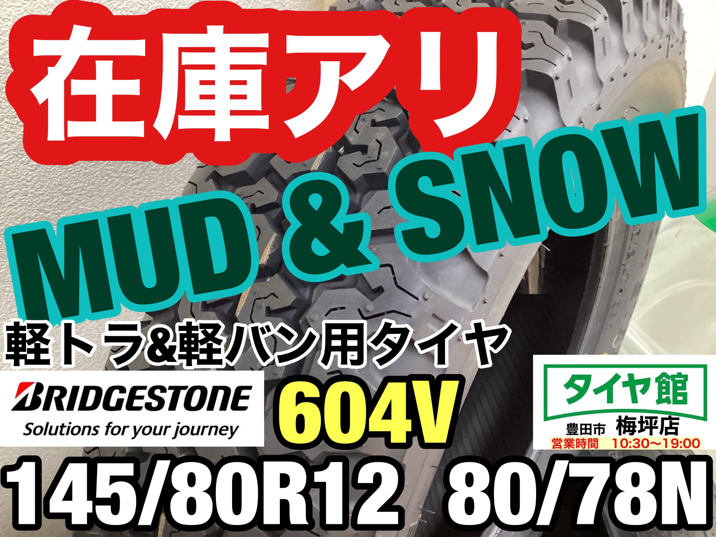 【ISO規格に変更になりました】ゴツいタイヤ「ブリヂストン 604V」 “145/80R12 80/78N” | 店舗おススメ情報 | タイヤ館 梅坪（愛知県）