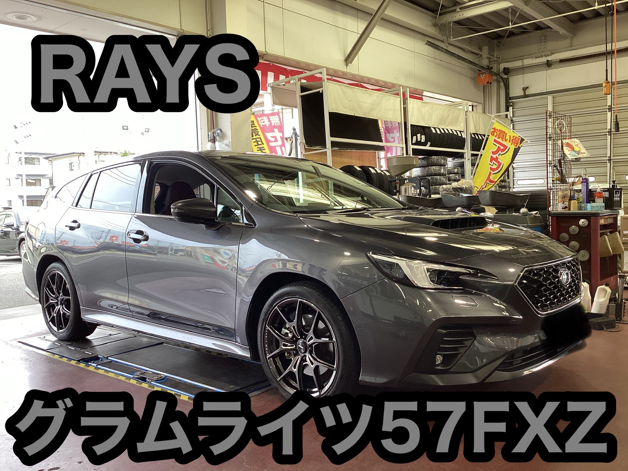 スバル レヴォーグ RAYS グラムライツ57FXZ 装着！ | 店舗おススメ情報 | タイヤ館 平（福島県）