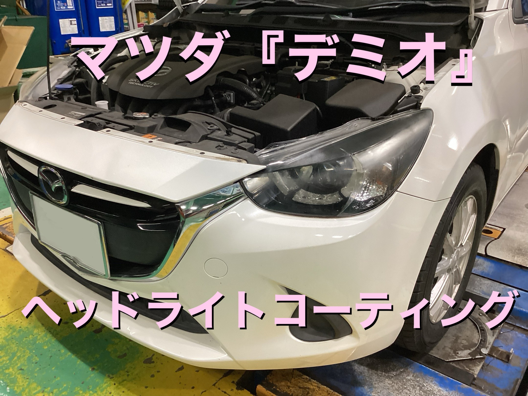 ★マツダ『デミオ』型式：DJ3FSヘッドライトコーティング★ | 店舗おススメ情報 | タイヤ館 上尾平塚（埼玉県）