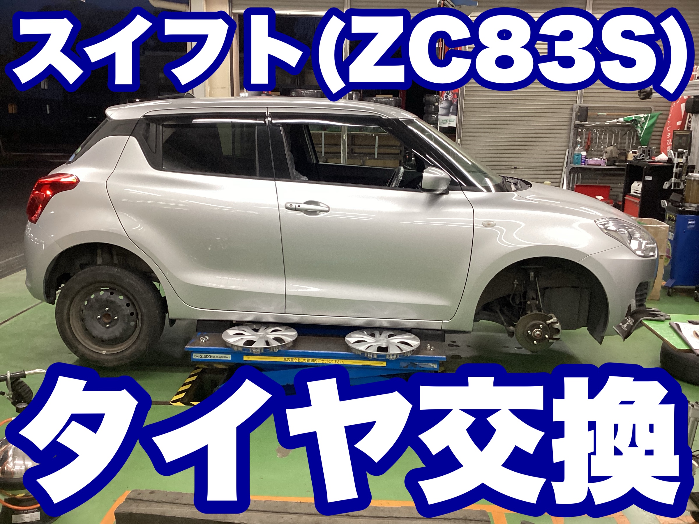スイフト（ZC83S）タイヤ交換 | 店舗おススメ情報 | タイヤ館 結城（茨城県）