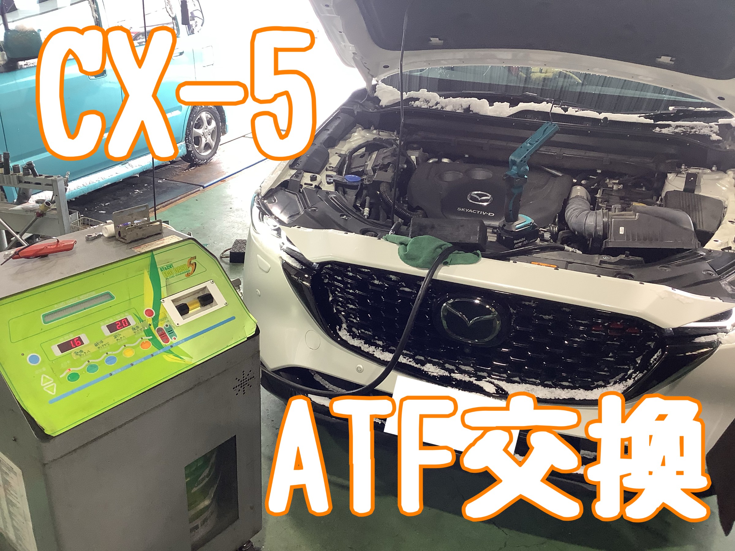 マツダ CX-5 ATF交換！ | 店舗おススメ情報 | タイヤ館 新発寒（北海道）
