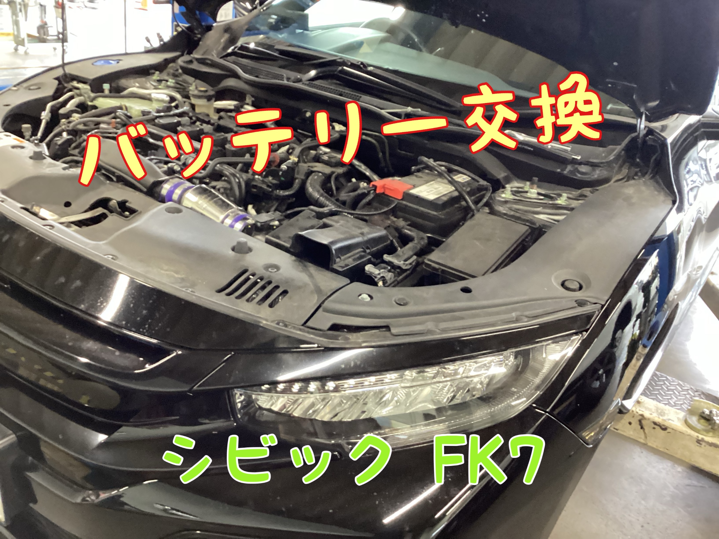 シビック FK7 バッテリー交換 | 店舗おススメ情報 | タイヤ館 天童（山形県）