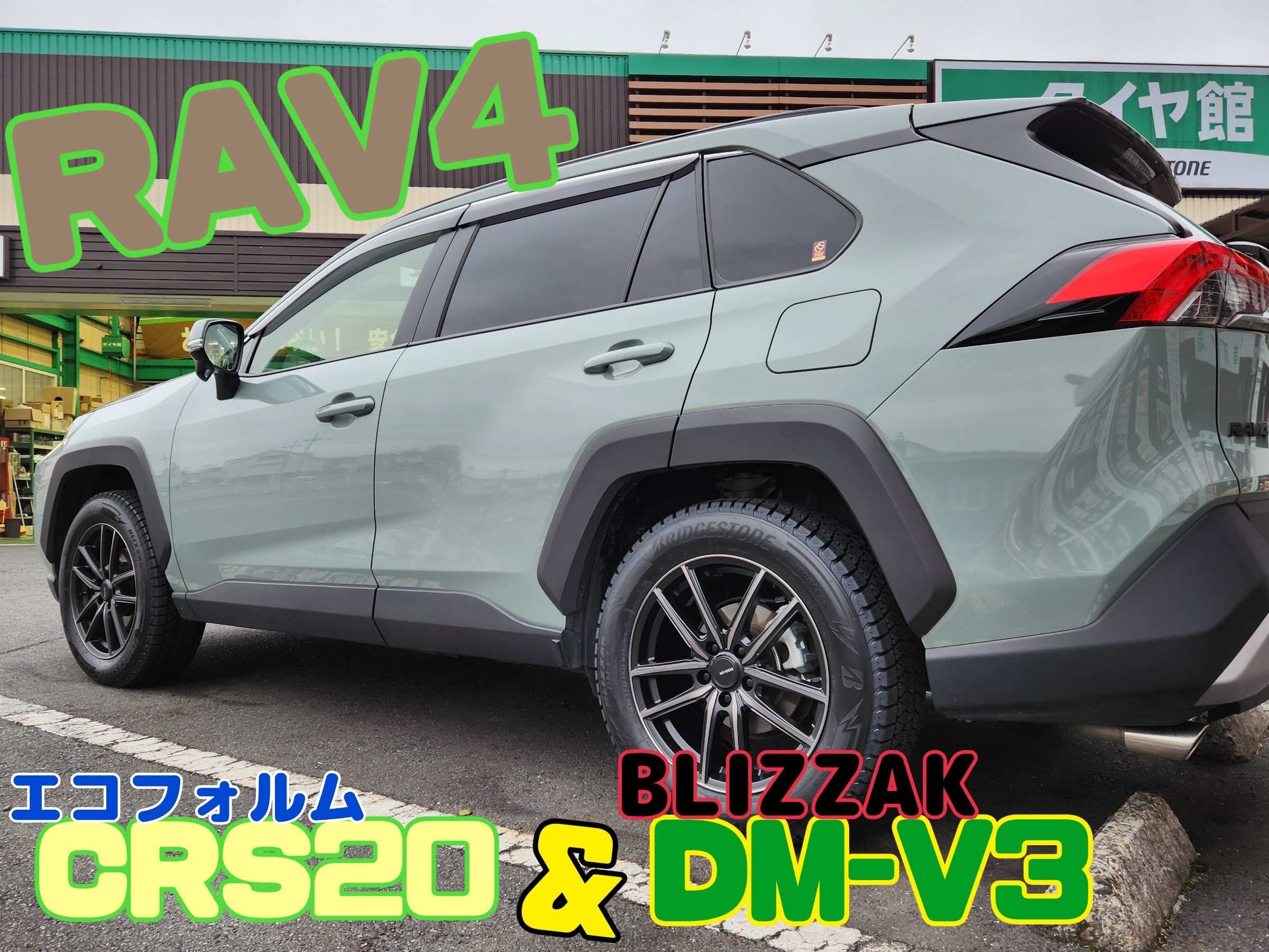 RAV4にブリザックDM-V3＆エコフォルムCRS20装着☆ | 店舗おススメ情報 | タイヤ館 甲賀（滋賀県）