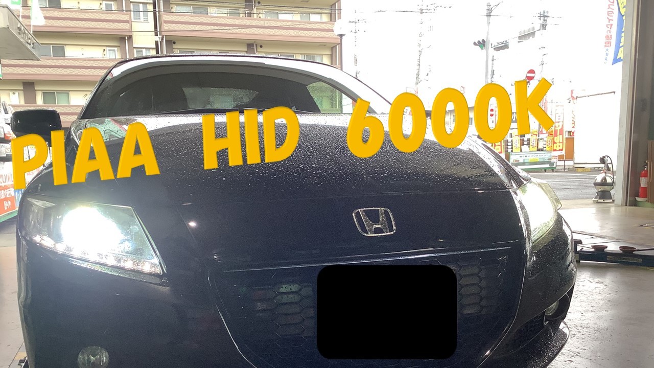 HONDA CR－Z × PIAA HID 6000K | 店舗おススメ情報 | タイヤ館 さやま（埼玉県）