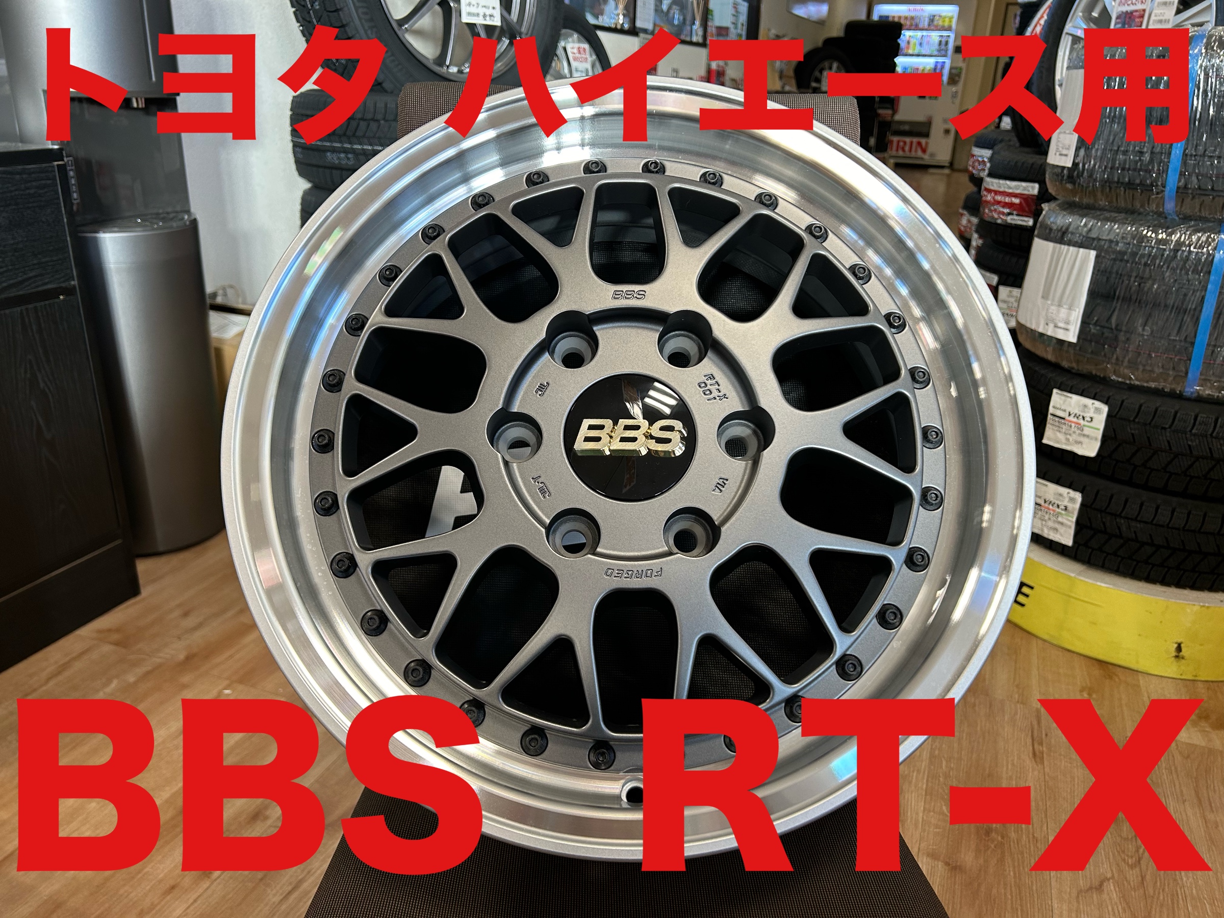 商品紹介 BBS RT-X トヨタ ハイエース用ホイール登場！！ | 店舗おススメ情報 | タイヤ館 飯塚（福岡県）
