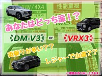 SUVのお車にも【VRX3】か【DM-V3】が装着できます‼ | 店舗おススメ情報 | タイヤ館 青森西（青森県）
