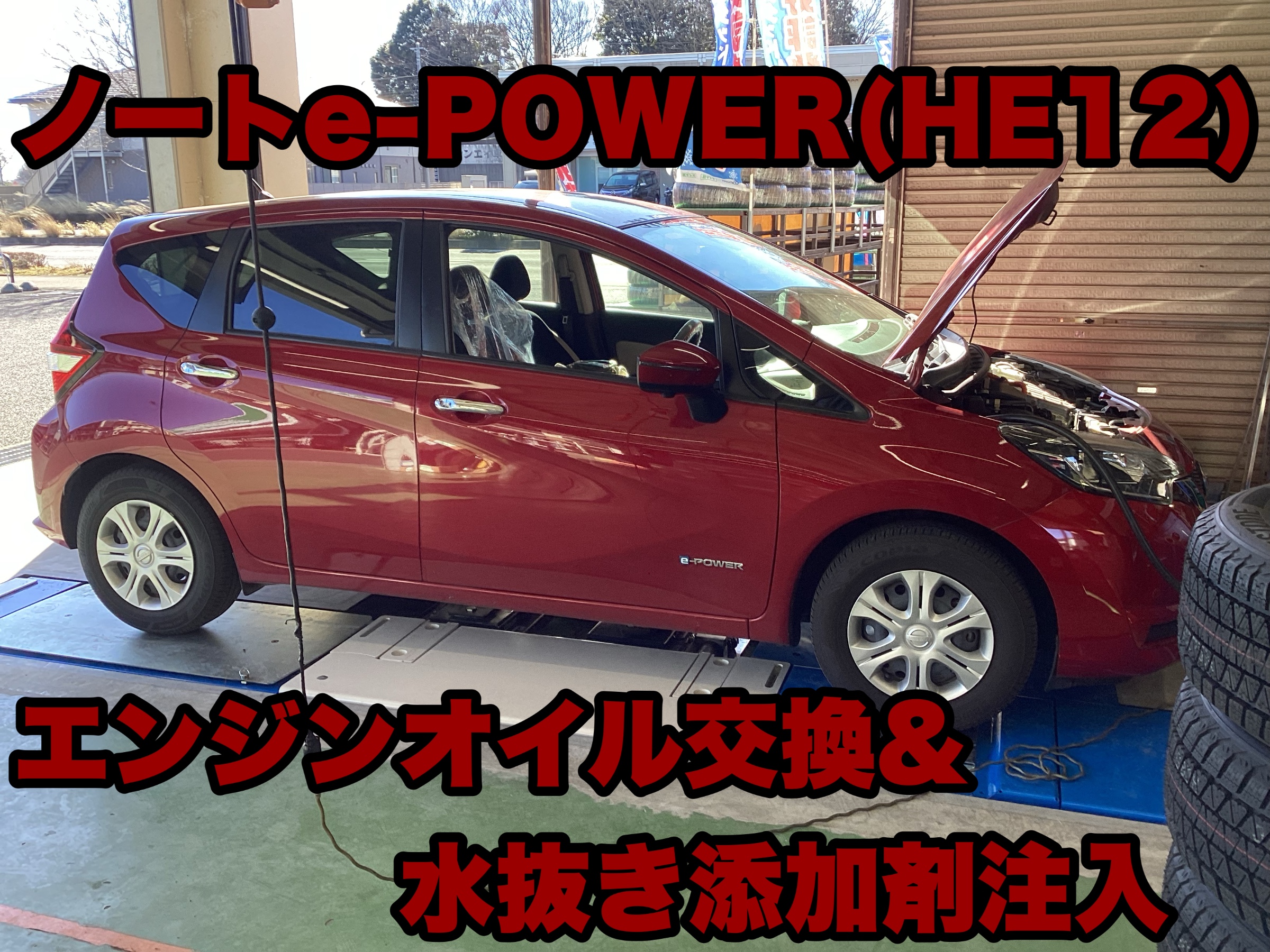 ノートe-POWER（HE12）水抜き添加剤注入 | 店舗おススメ情報 | タイヤ館 結城（茨城県）
