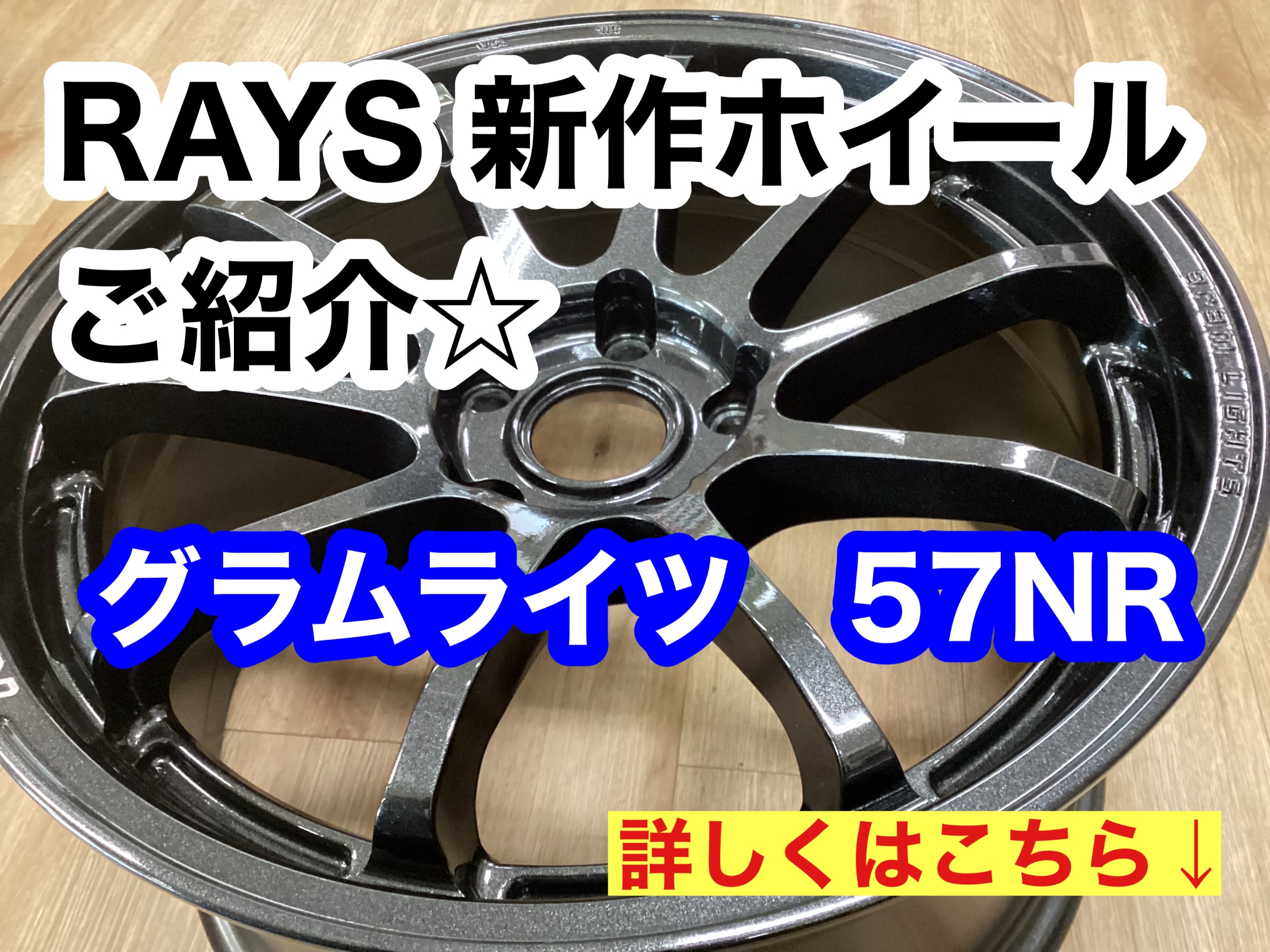 RAYS新作ホイールご紹介☆【グラムライツ 57NR】 | 店舗おススメ情報 | タイヤ館 小千谷（新潟県）