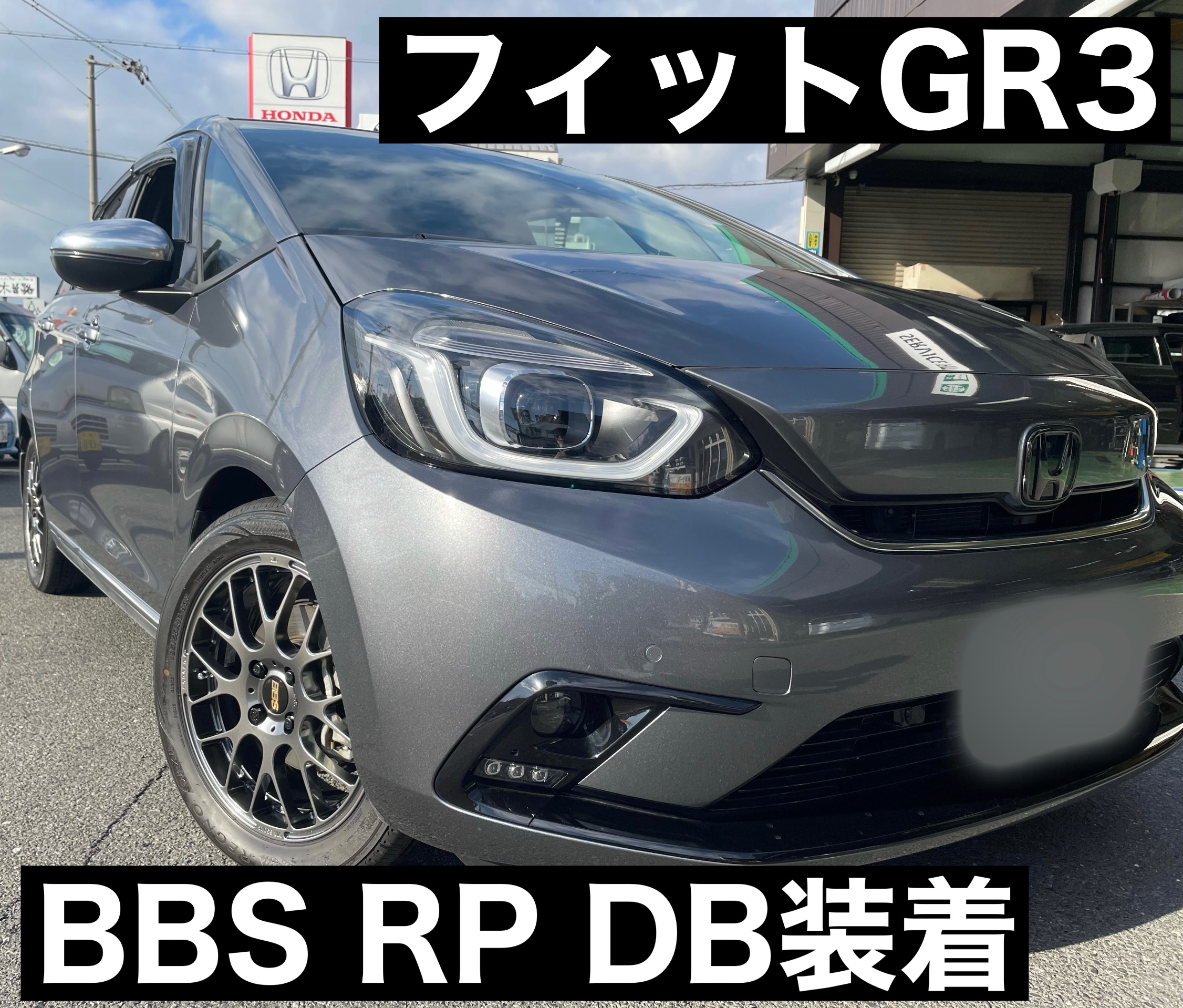 フィット(GR3) BBS RP DB REGNO GR-XII装着 | 店舗おススメ情報 | タイヤ館 さつま泉北（大阪府）