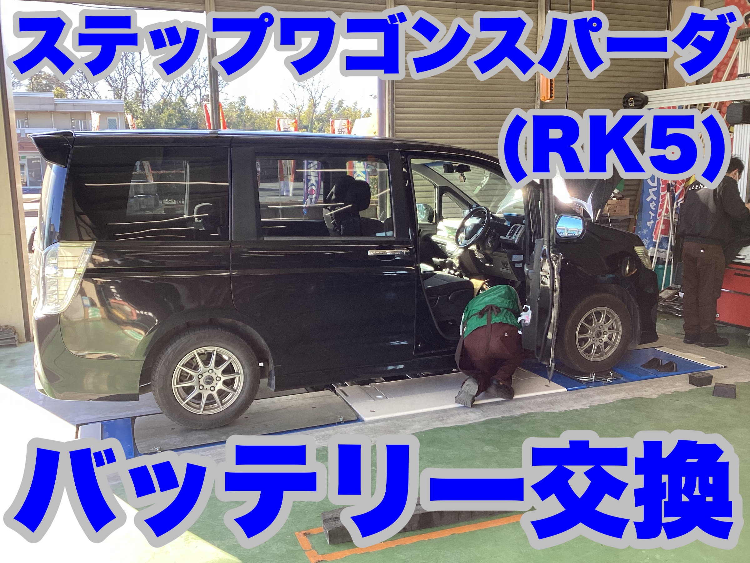 ステップワゴンスパーダ（RK5）バッテリー交換 | 店舗おススメ情報 | タイヤ館 結城（茨城県）