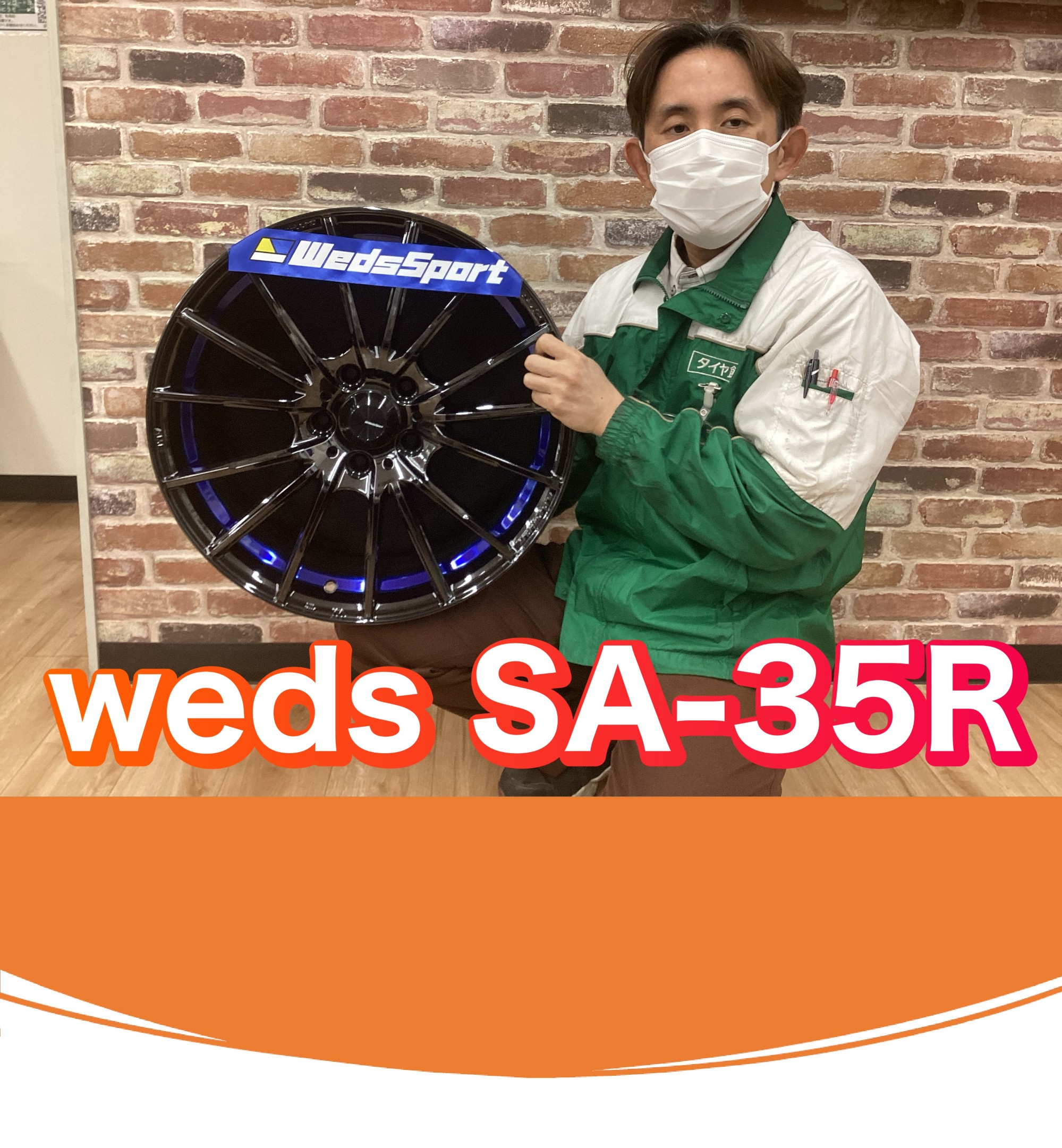 weds SA-35R 内側が青いのかっこいいですよ | 店舗おススメ情報 | タイヤ館 幕張（千葉県）