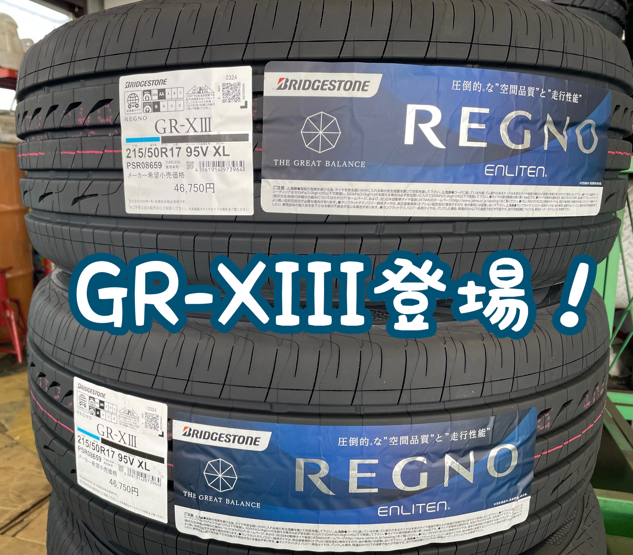 遂に登場！REGNO GR-XIII | さつま日記 | タイヤ館 さつま泉北 | タイヤからはじまる、トータルカーメンテナンス タイヤ館グループ