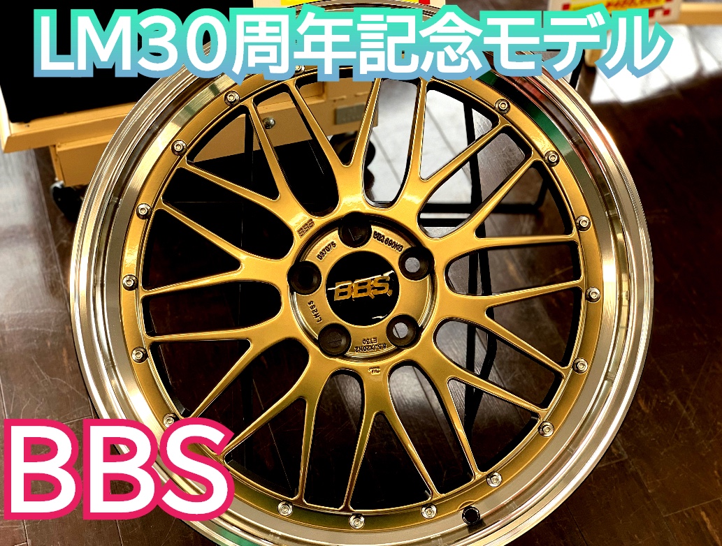 BBS LM30周年記念モデルカラー 在庫あります！ | 店舗おススメ情報 | タイヤ館 丸亀（香川県）