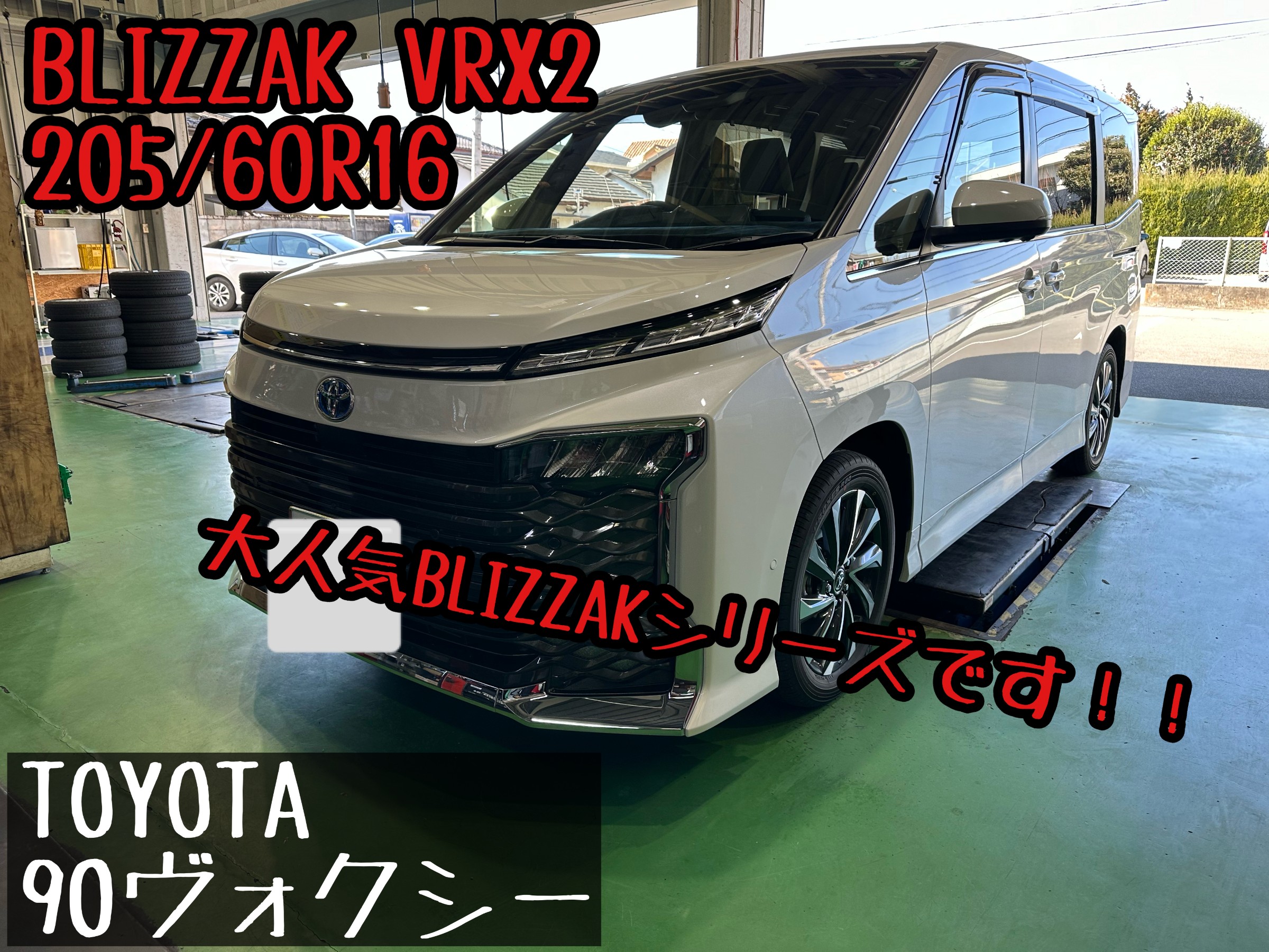 TOYOTA 90ヴォクシー VRX3装着！ | 店舗おススメ情報 | タイヤ館 湯村（山梨県）