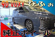 【90VOXY】ホイール交換【TE37】 | 店舗おススメ情報 | タイヤ館 師勝（愛知県）