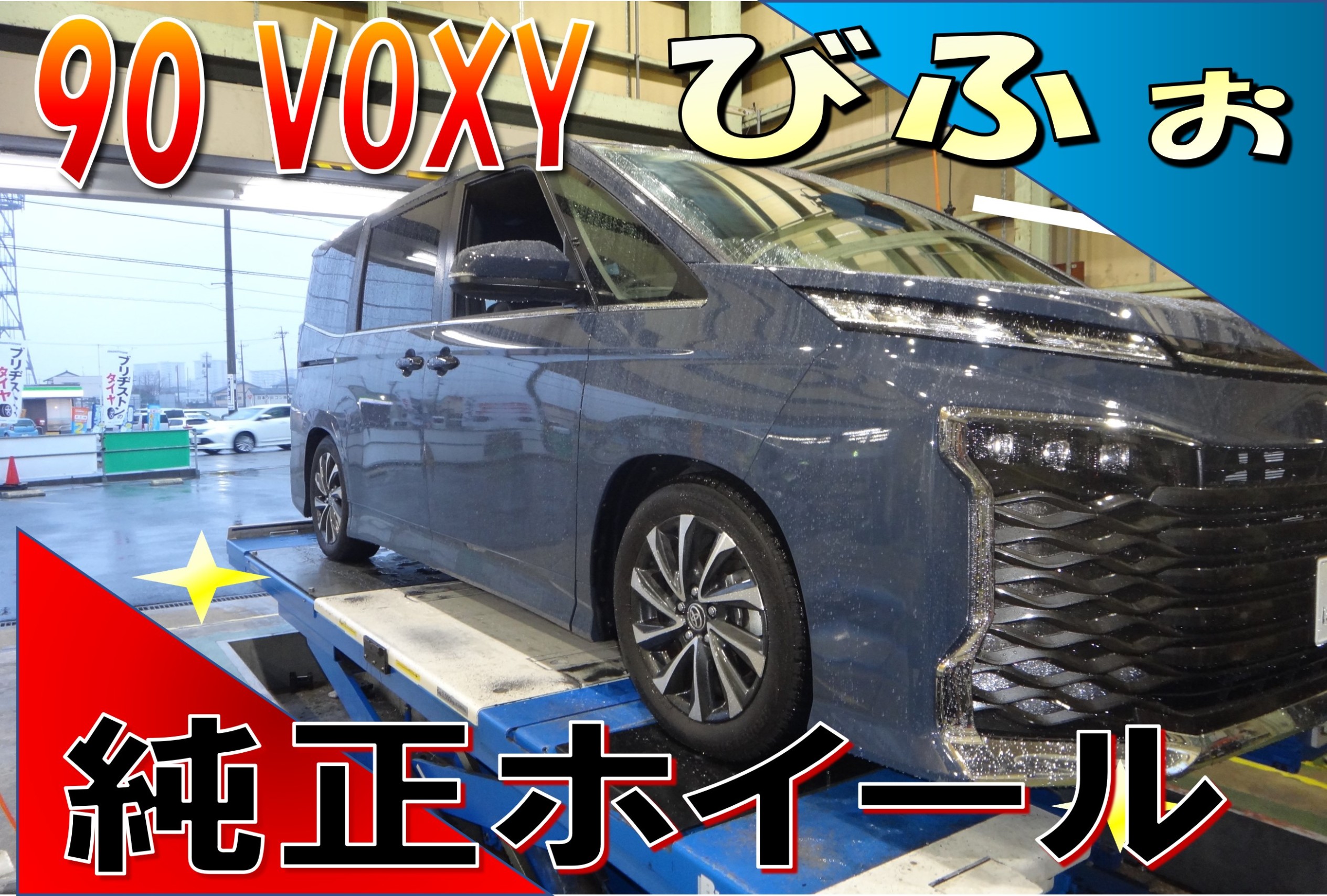 ★他店事例★【90VOXY】ホイール交換【TE37】 | サービス事例 | タイヤ館 稲沢 | 愛知県・三重県のタイヤ、カー用品ショップ タイヤからはじまる、トータルカーメンテナンス タイヤ館グループ