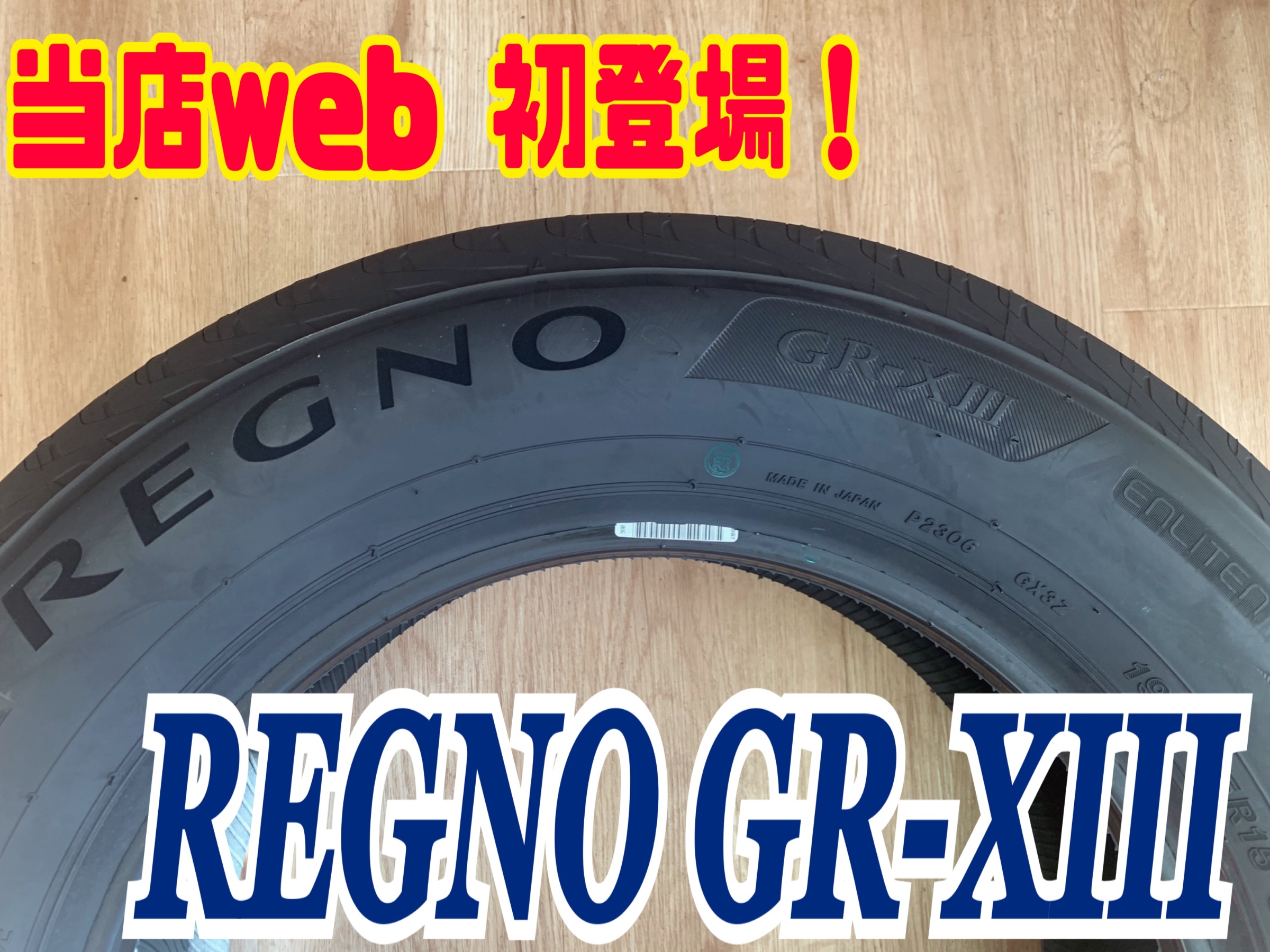 新作レグノにおすすめな車種は、〇〇！【REGNO GR-XIII】 | 店舗おススメ情報 | タイヤ館 姫路（兵庫県）