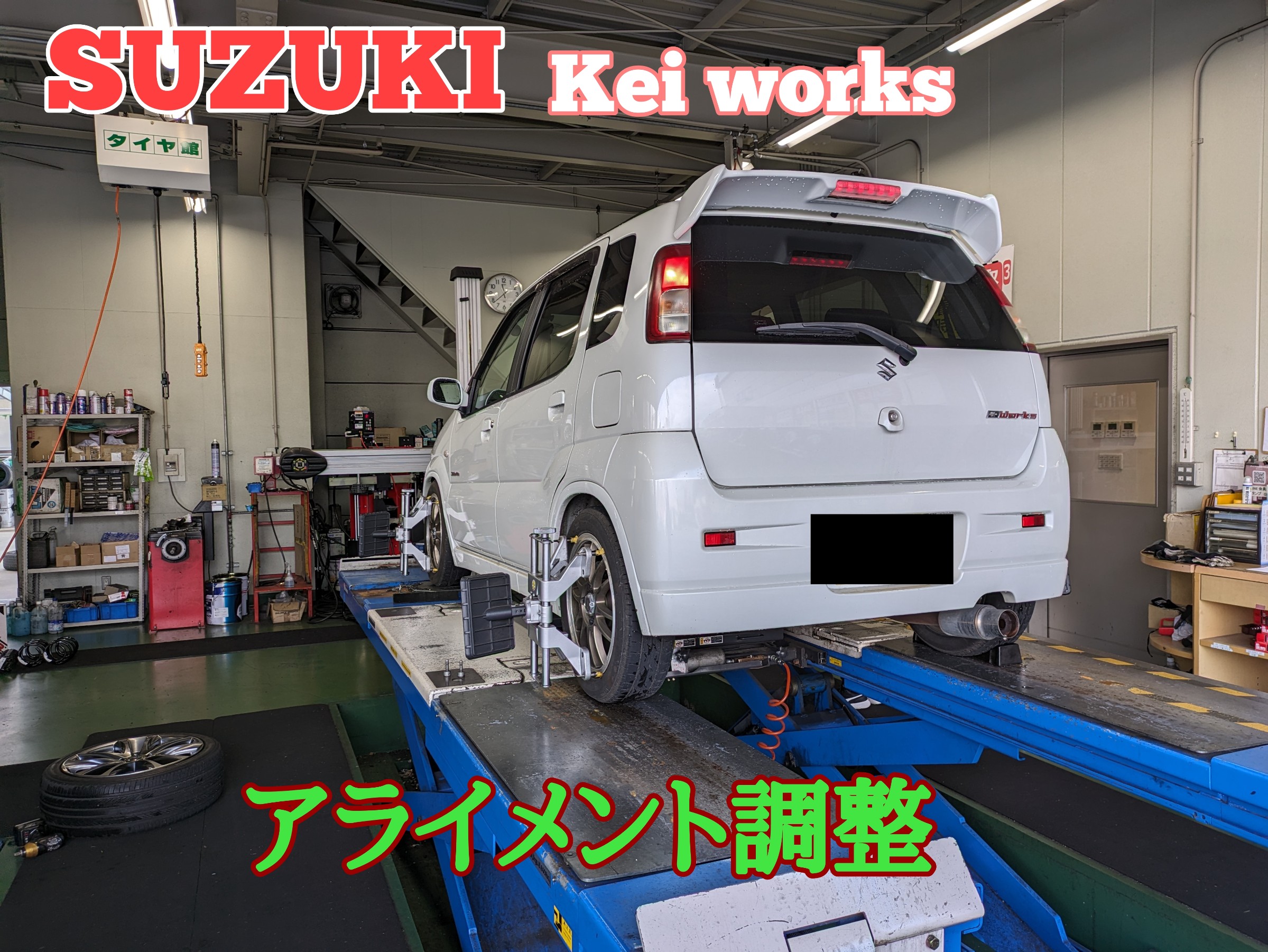 SUZUKI Kei works アライメント | 店舗おススメ情報 | タイヤ館 姫路中央店（兵庫県）