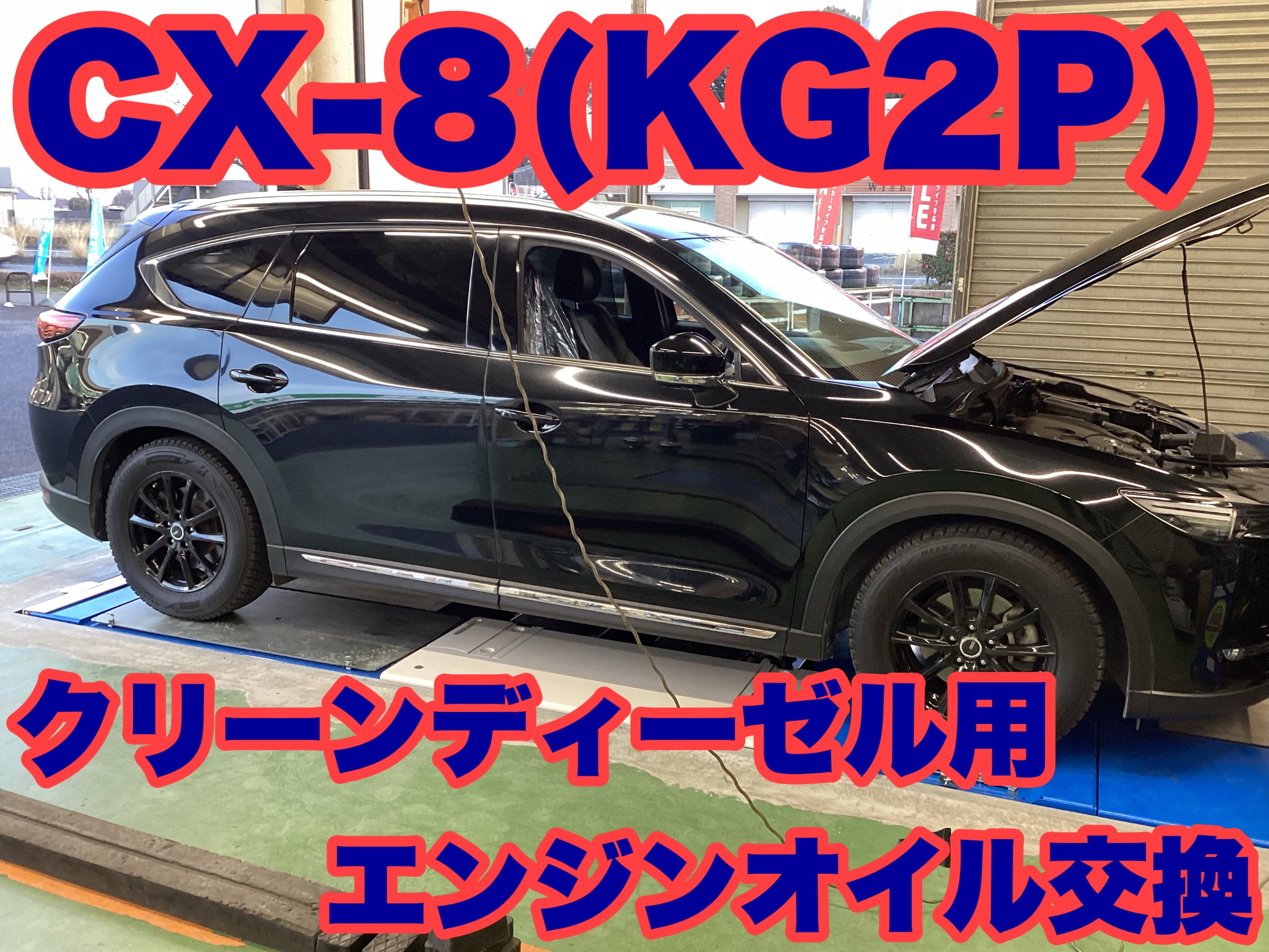 CX-8（KG2P）エンジンオイル交換 | 店舗おススメ情報 | タイヤ館 結城（茨城県）