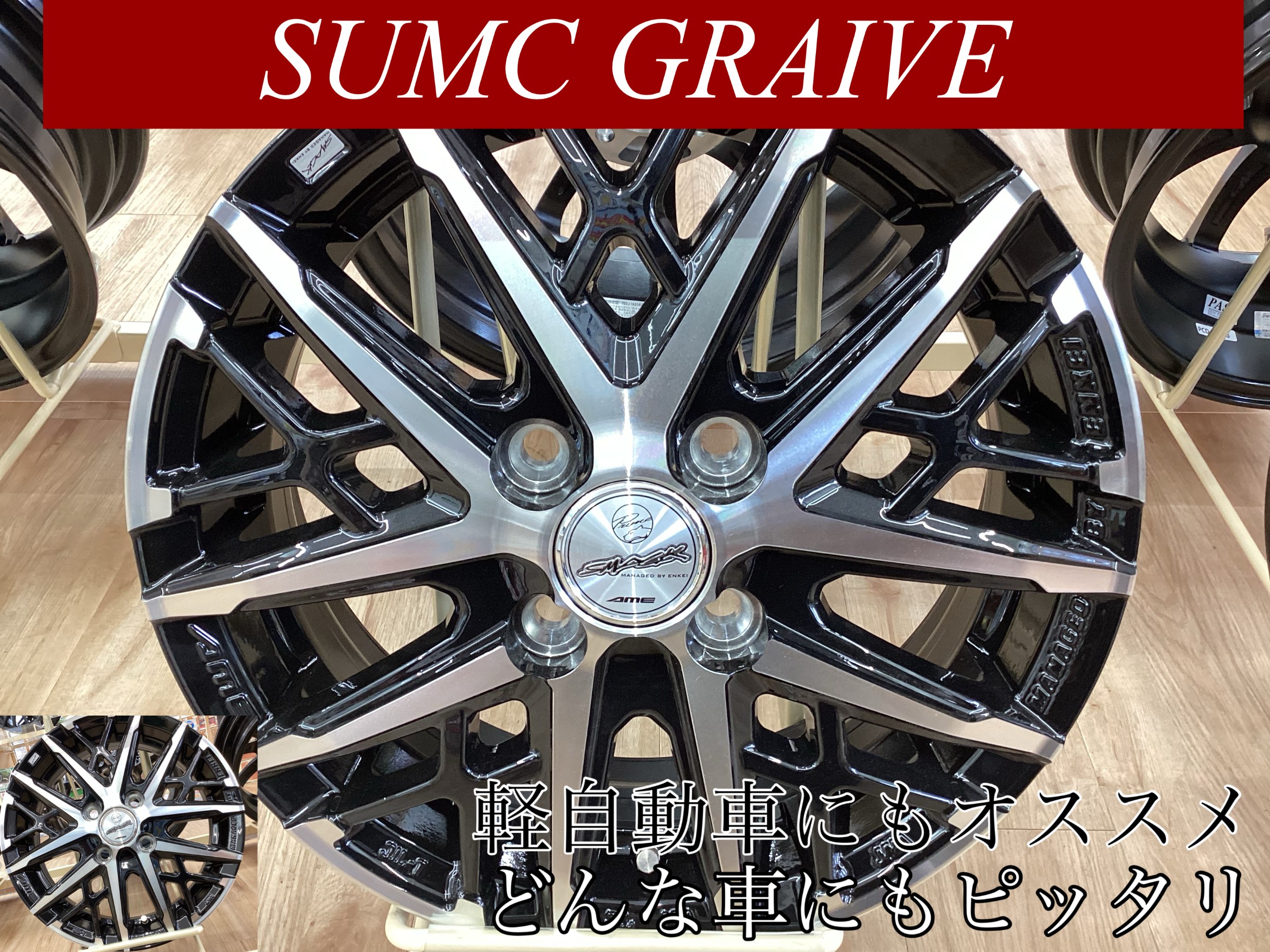 SUMC GRAIVEの紹介！ | 店舗おススメ情報 | タイヤ館 新発寒（北海道）