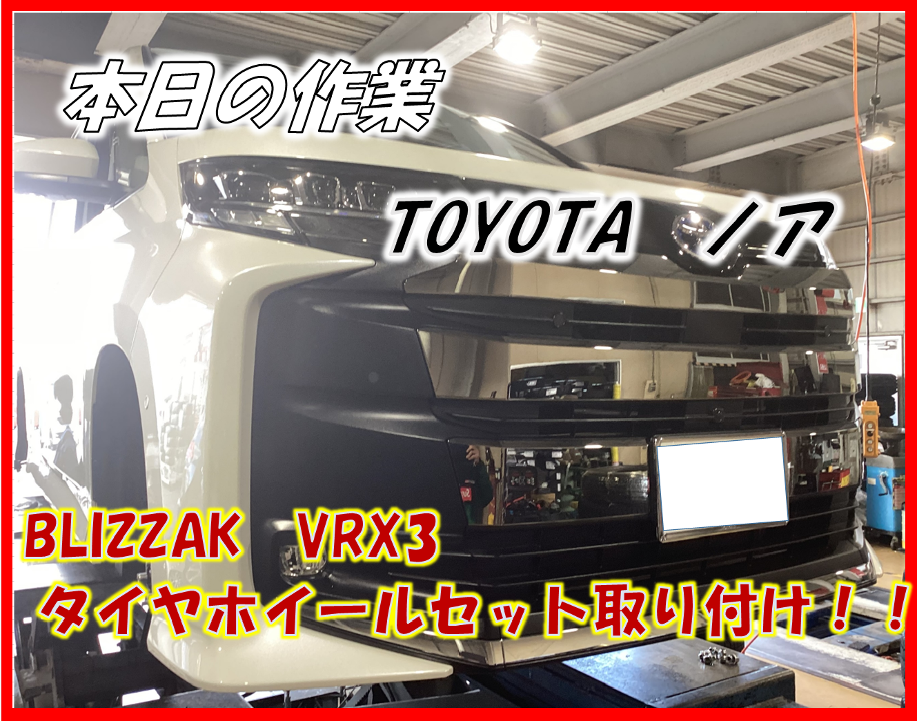 TOYOTA 新型ノア BLIZZAK VRX3 タイヤホイールセット取り付け！！ | 店舗おススメ情報 | タイヤ館 大府（愛知県）
