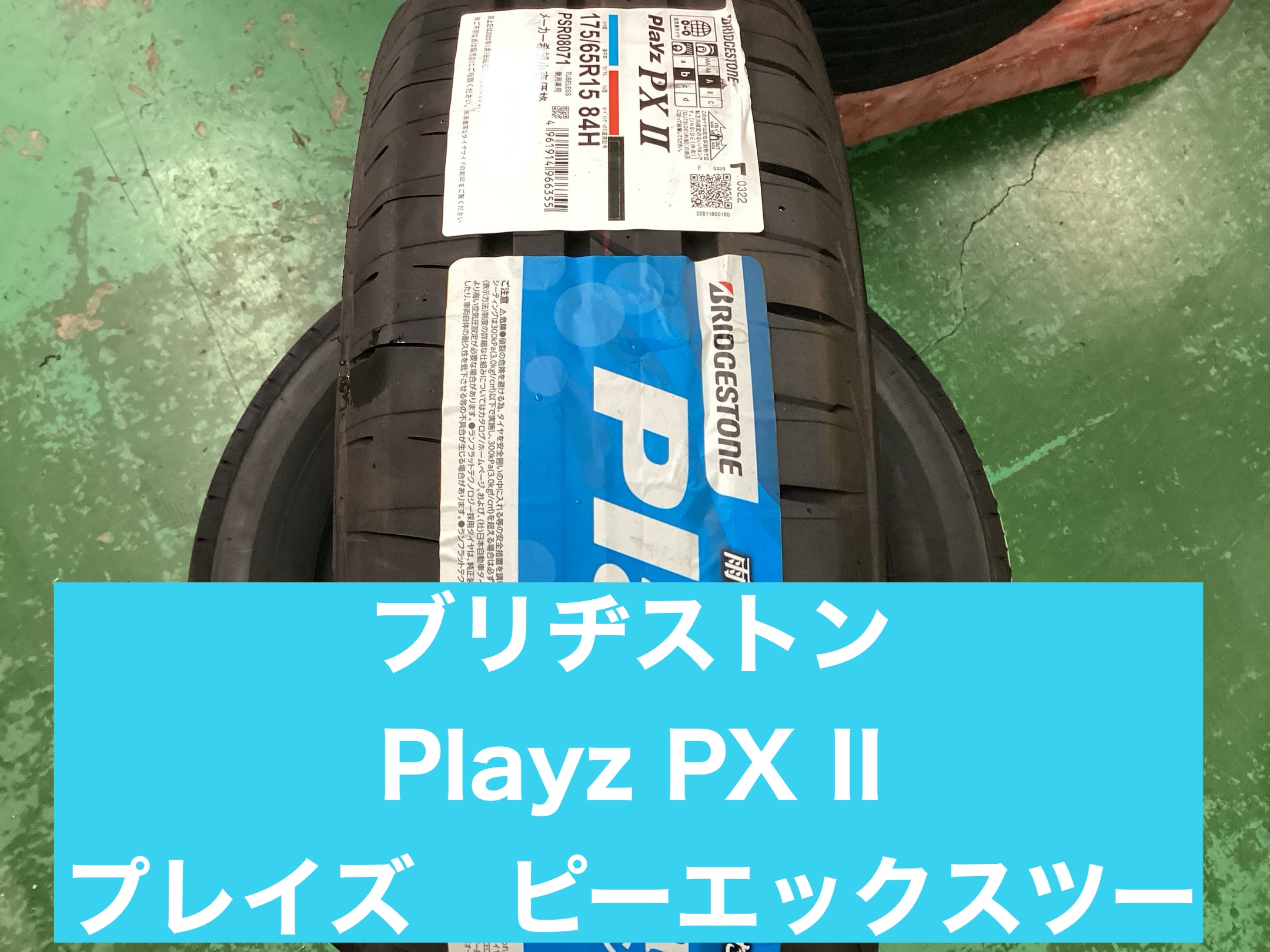 ホンダ「フィット」にブリヂストンの「Playz PX II」装着！！！ | 店舗おススメ情報 | タイヤ館 東船橋（千葉県）