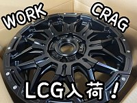 WORK CRAG LCG 入荷！ | 店舗おススメ情報 | タイヤ館 さつま泉北（大阪府）