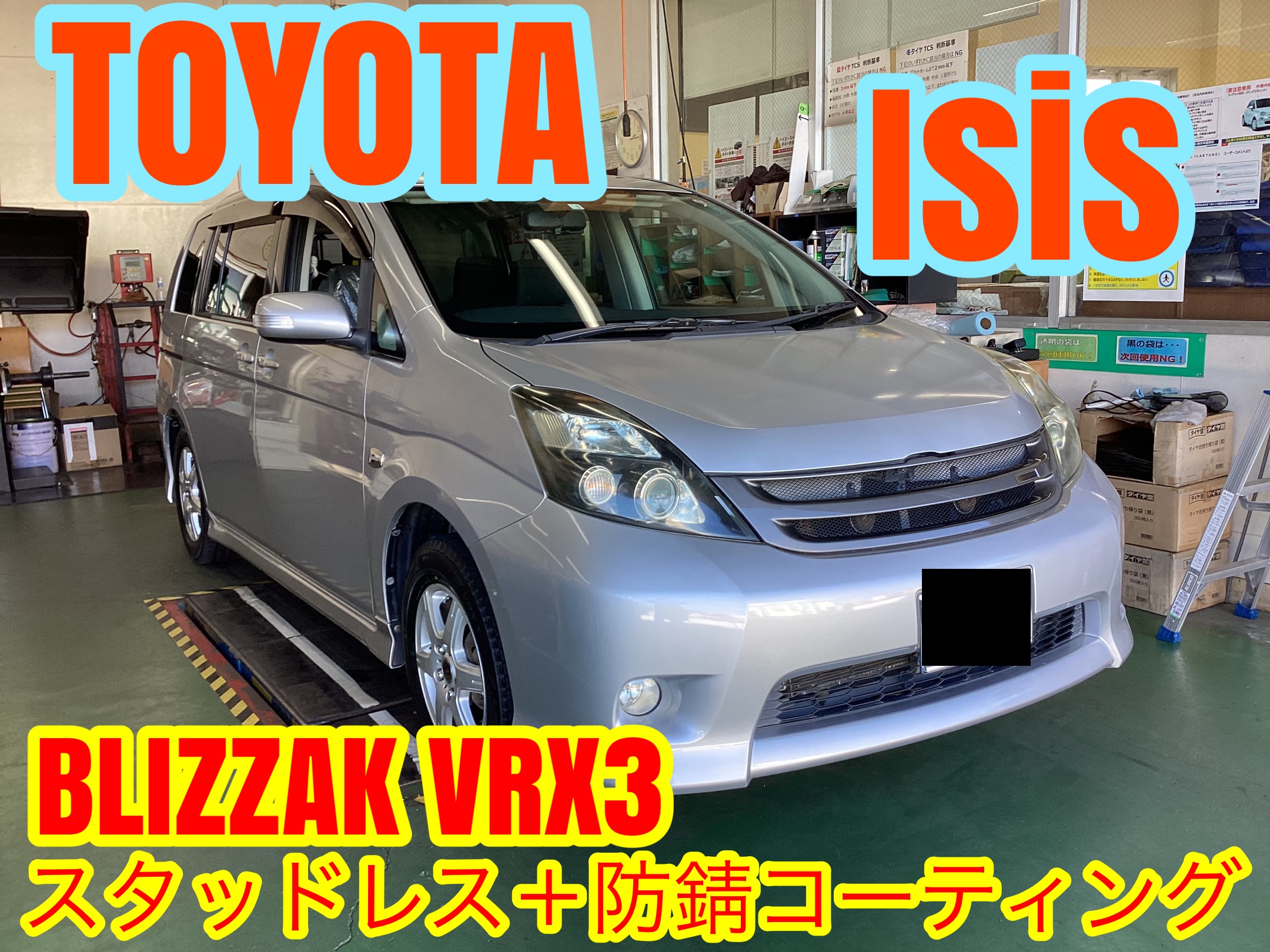 トヨタ・アイシス〜スタッドレス交換(VRX3)＋防錆コーティング〜 | 店舗おススメ情報 | タイヤ館 ひたち多賀（茨城県）