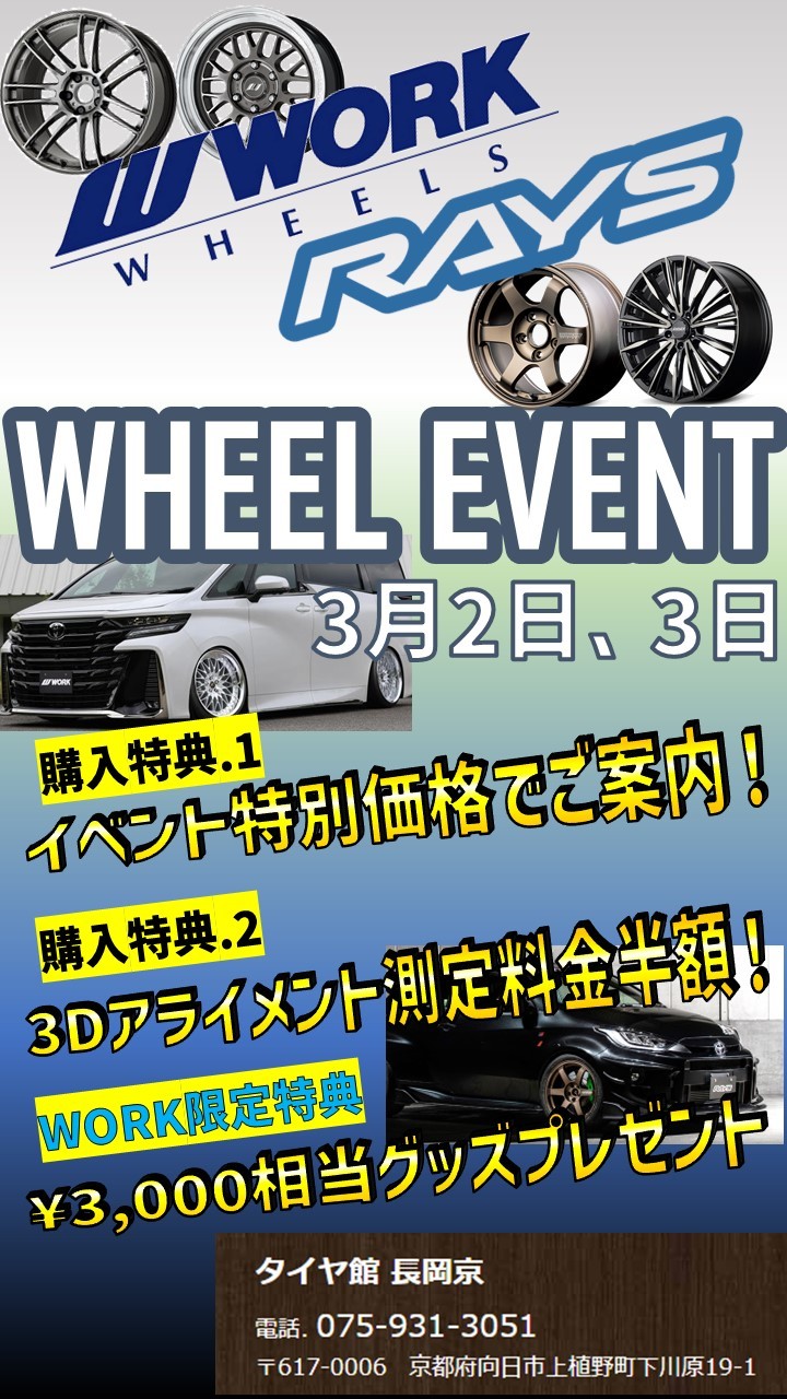 WORK,RAYS WHEELイベント！アライメント測定が半額になります！ | 店舗おススメ情報 | タイヤ館 長岡京（京都府）