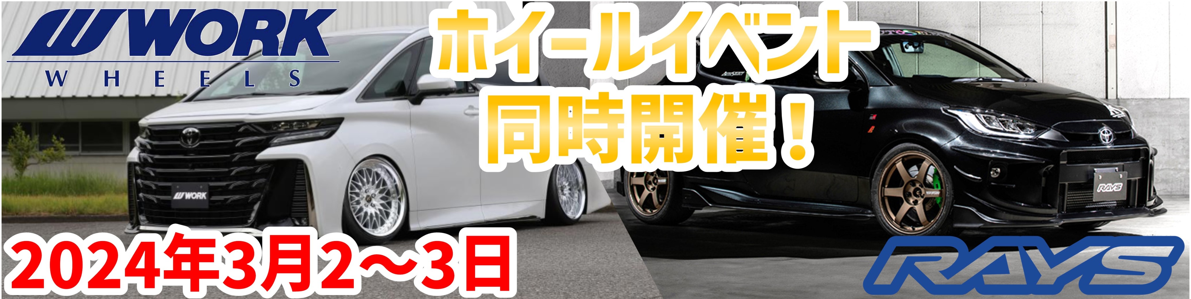 【予告】WORK,RAYS WHEELイベント開催します！【大量展示】 | 店舗おススメ情報 | タイヤ館 長岡京（京都府）