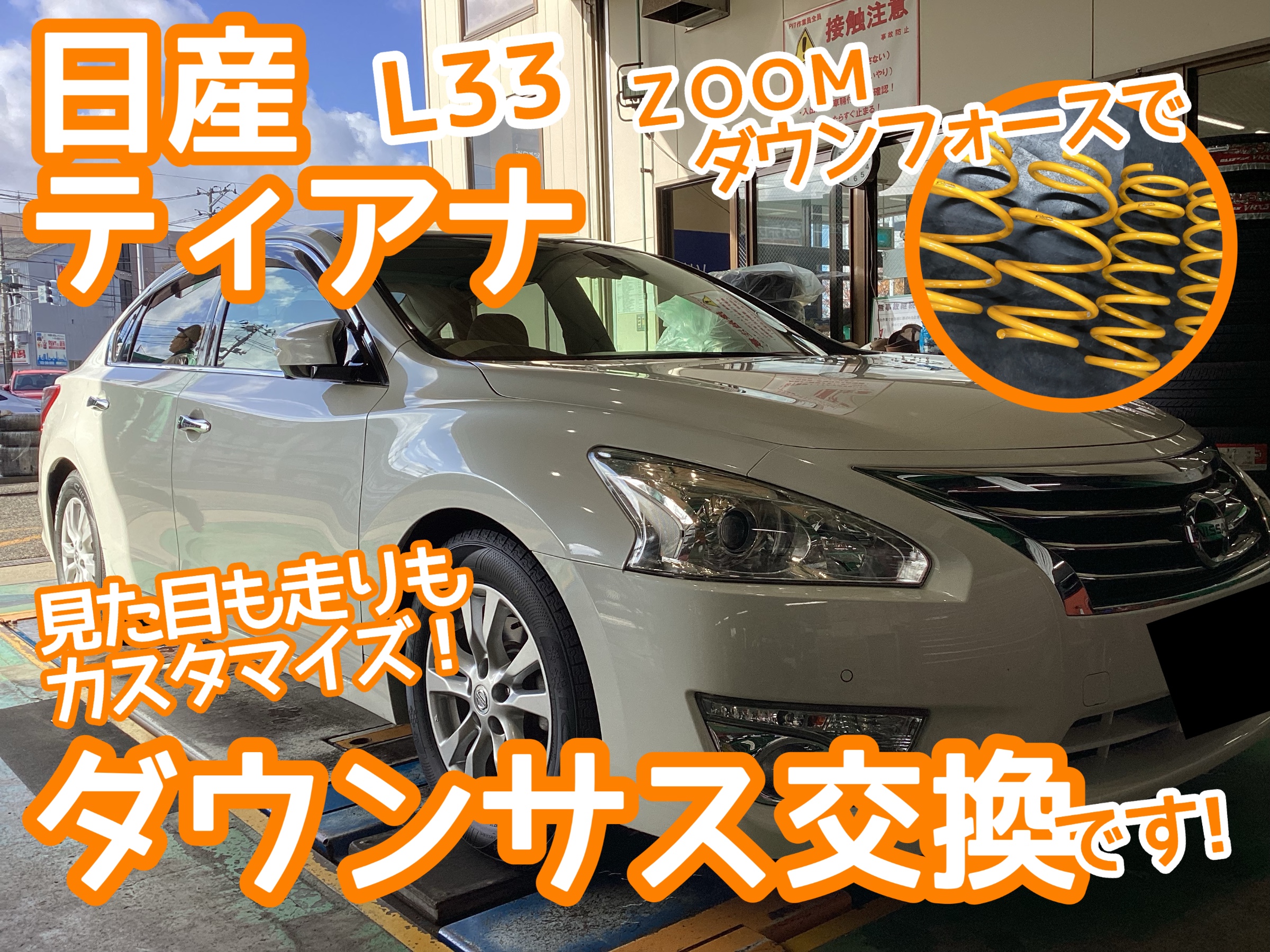 【NISSANティアナL33】気分も晴れバレ！ローダウンスプリング交換です☆彡【ダウンサス】 | 店舗おススメ情報 | タイヤ館 県庁前（新潟県）